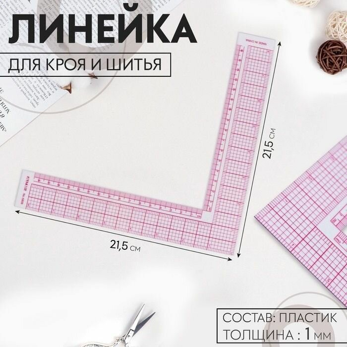 Лекало портновское метрическое / Линейка для кроя и шитья, 21,5 х 21,5 см, цвет прозрачный
