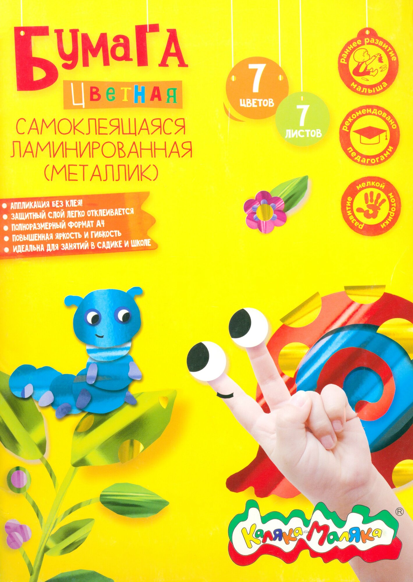 Бумага цветная, самоклеящаяся, ламинированная, А4, 7 листов, 7 цветов