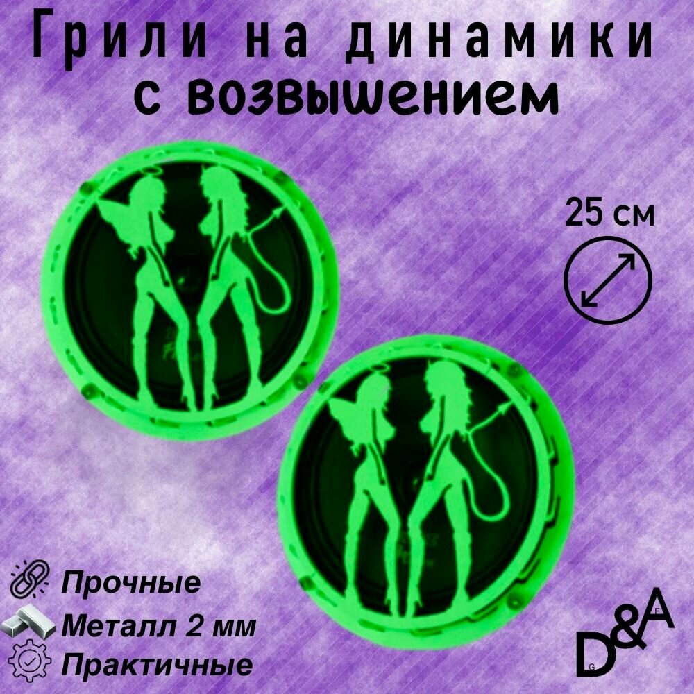 Грили на динамики "Демон и ангел СВ" 25 см