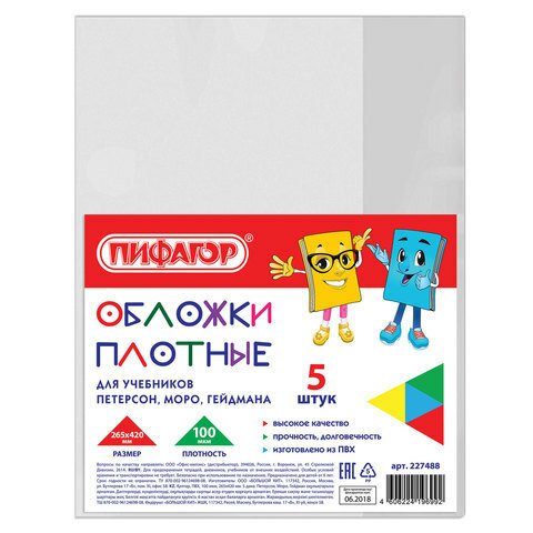 Обложки ПВХ для учебников Петерсон, Моро, Гейдман, пифагор, комплект 5 шт, 100 мкм, 265х420 мм, 227488