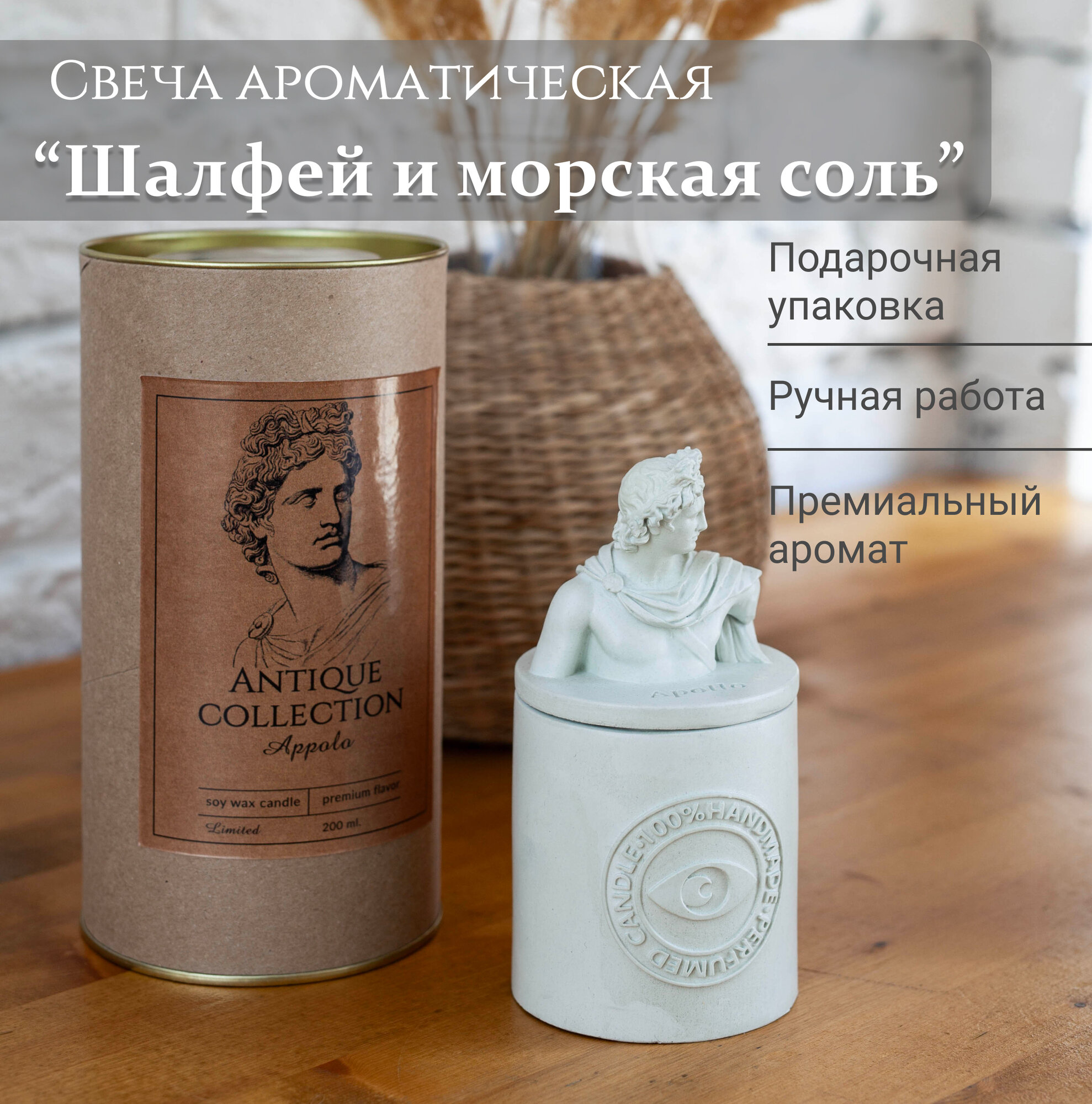 Свеча Ароматическая TAKO HOME Аромасвеча "Аполлон" аромат Шалфей и морская соль 180 мл