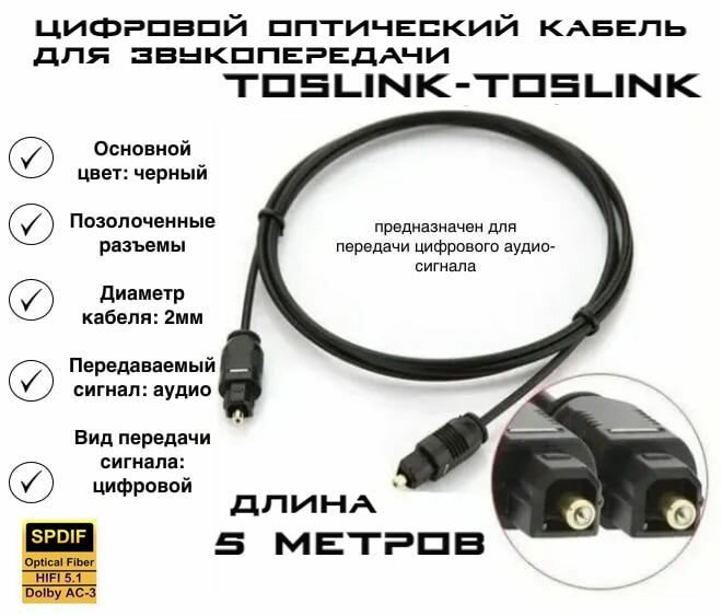 Аудиокабель цифровой оптический Toslink, 1 метр, для SPDIF разъема и звука 2.1, 5.1, 7.1