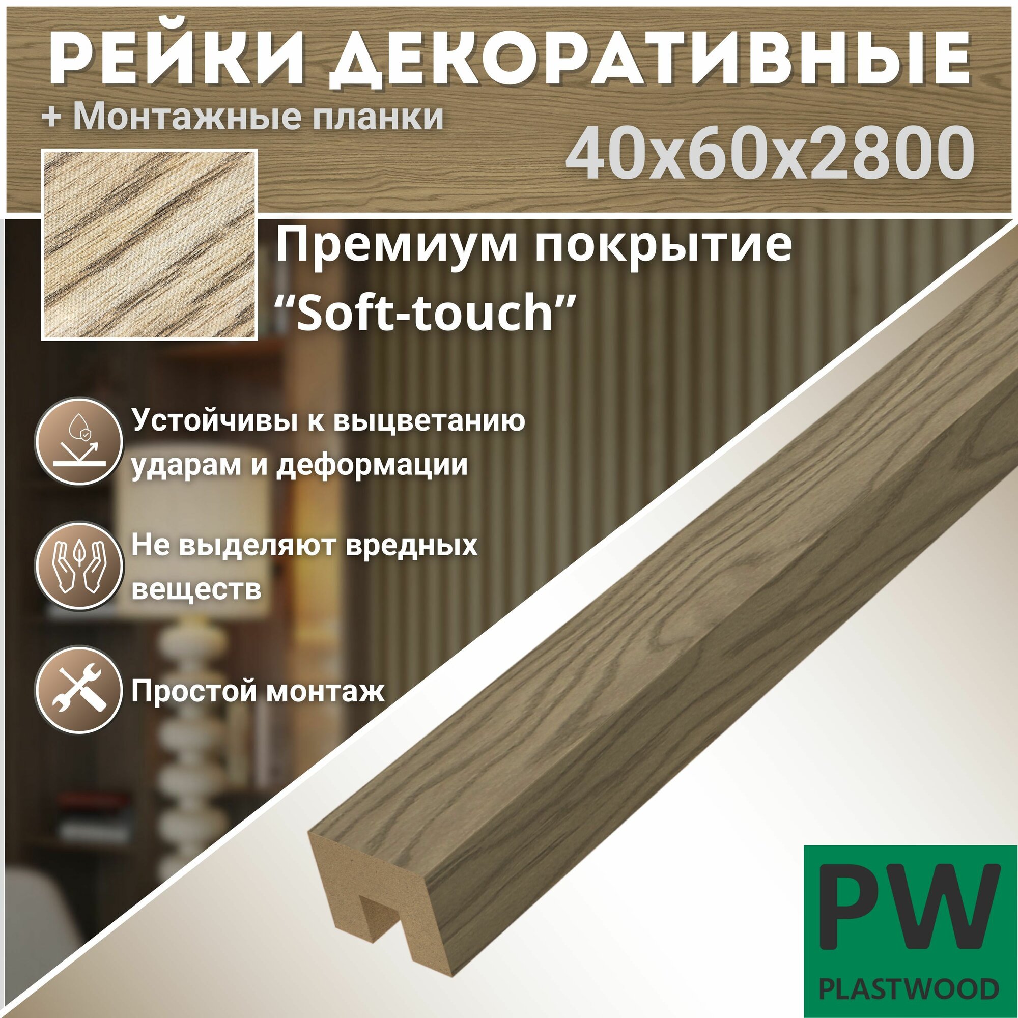 Декоративные рейки с монтажными планками, 40х60х2800 мм, 3 шт, МДФ, Дуб тангет натуральный, PLASTWOOD, для стен и потолков