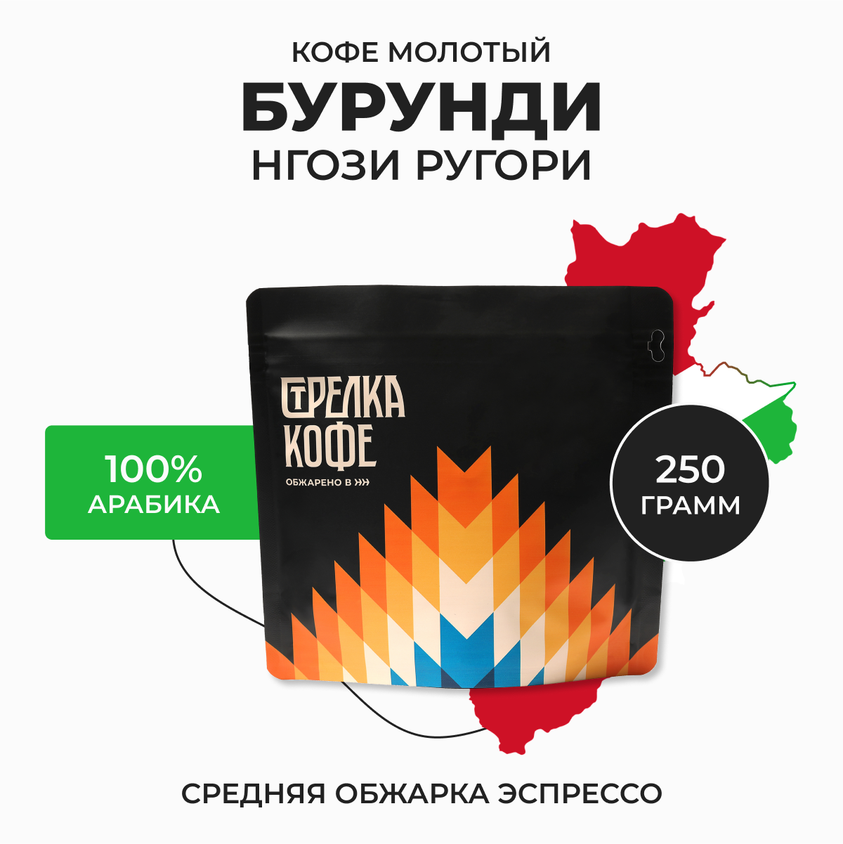 Кофе молотый 250 г бурунди нгози ругори зерна 100% Арабика свежий, натуральный, живой обжарка средняя