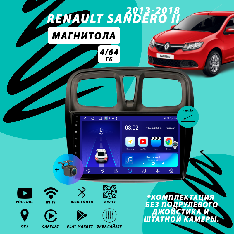 Магнитола Renault Sandero 2 V1 (2013-2018) 4Гб+64Гб/Android/Carplay/кулер/Wi-Fi/Bluetooth/2din/штатная магнитола
