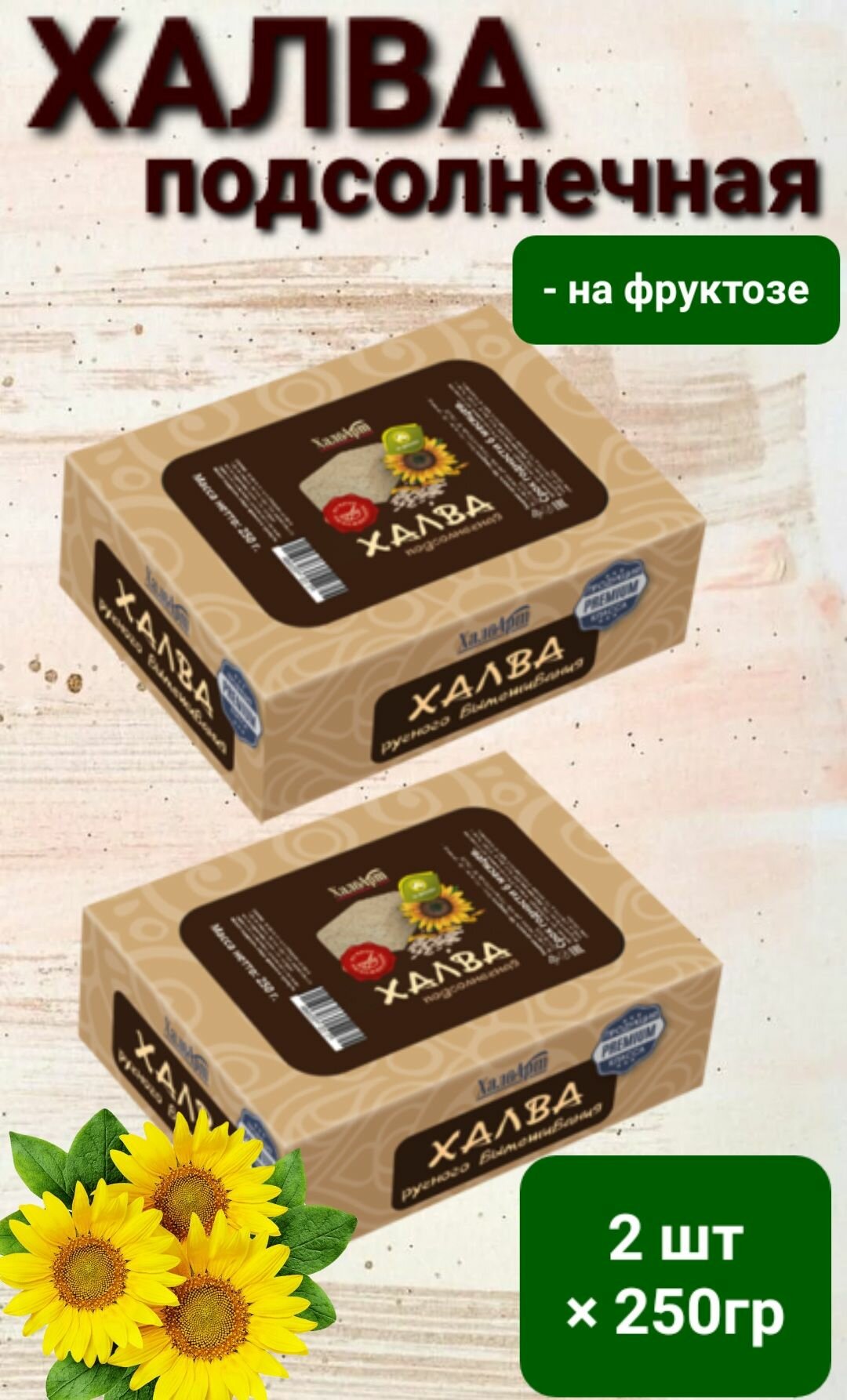 Халва " Подсолнечная" на фруктозе, 2шт*250гр