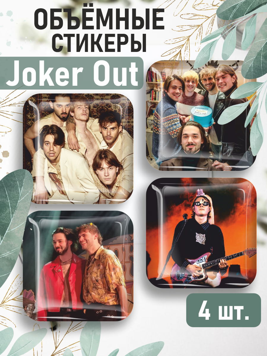 Наклейки на телефон 3D стикеры Joker Out Музыка