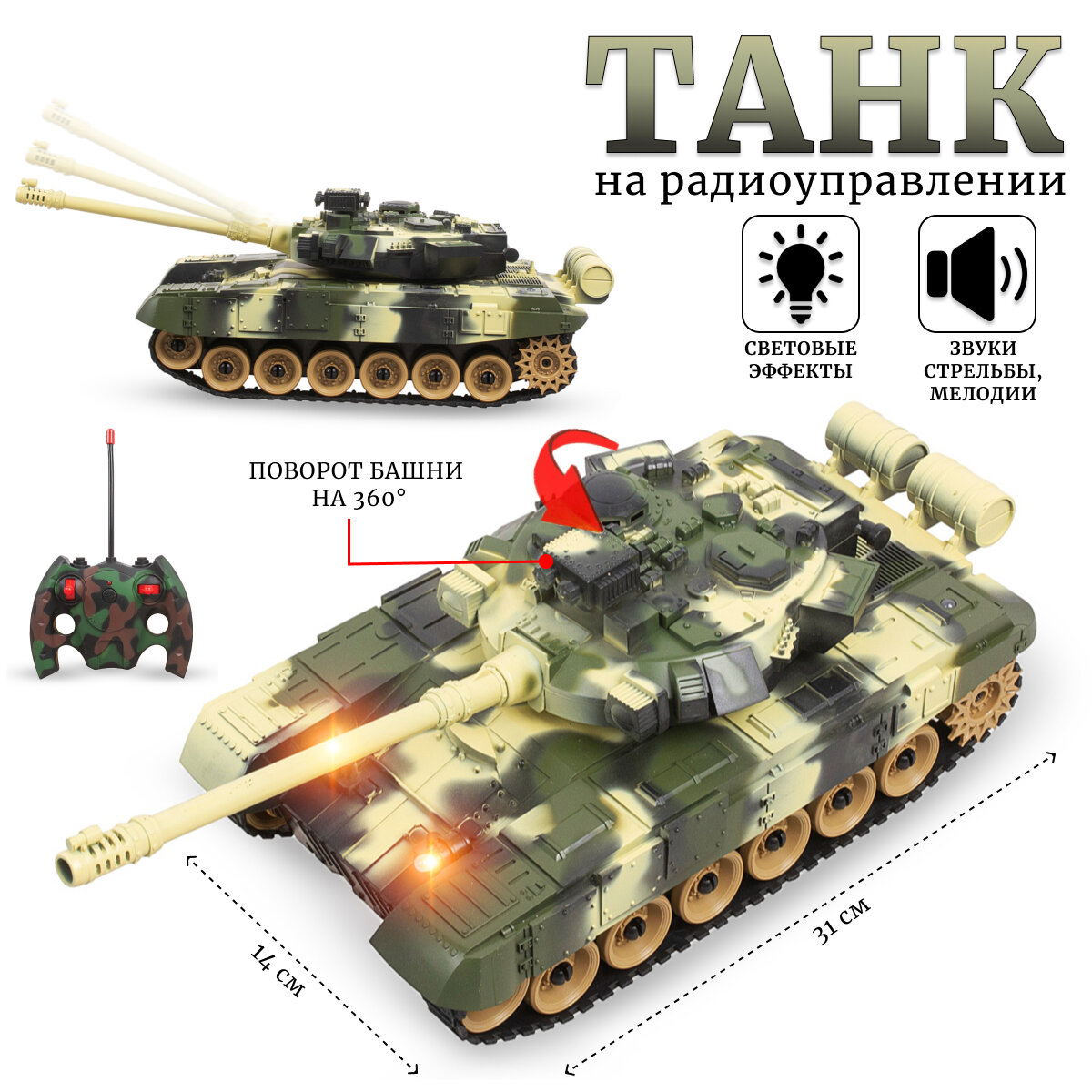Танк на радиоуправлении со звуковыми и световыми эффектами, цвет зелено-желтый (163-E8302A)