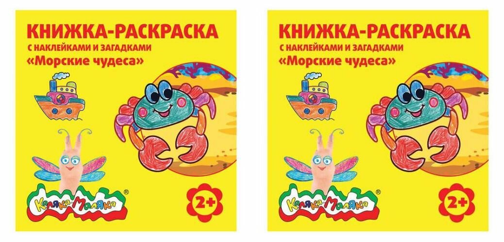 Каляка-Маляка Раскраска детская Морские Чудеса, с загадками и наклеками, от 2-х лет, 250 х 250 мм, 8 листов, 2 шт