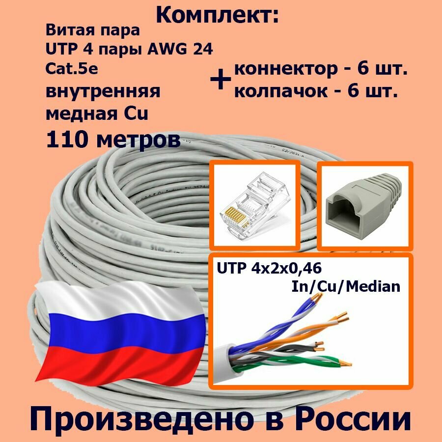 Комплект: Витая пара UTP 4 пары AWG 24 Cat.5e внутренняя медная PVC - 110 метров с коннекторами rj45 - 6шт. и колпачками rj45 - 6шт. (UTP 4x2x0,46 In/Cu/Median)