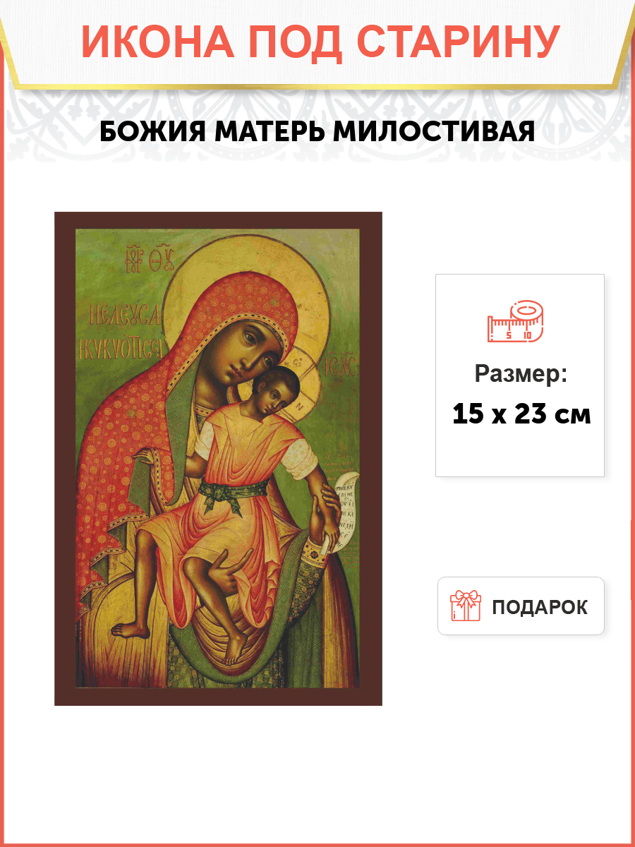 Киккская Икона Божьей Матери (Милостивая) под старину 15х23 см