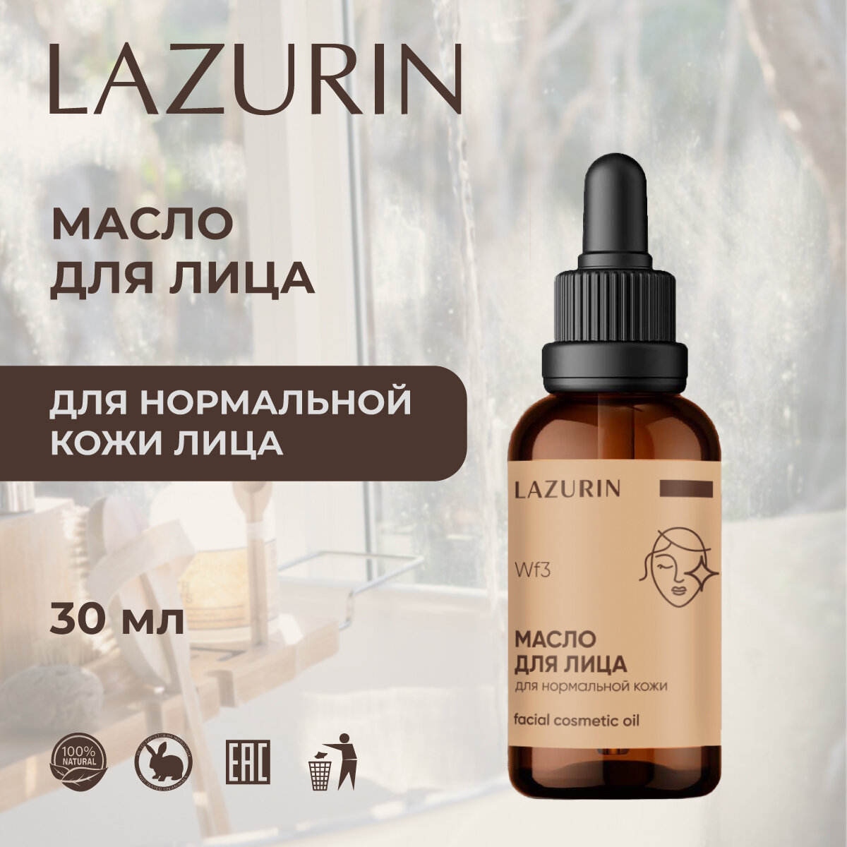 Масло LAZURIN для роста и питания бровей и ресниц. Натуральный состав масел. Помогает от выпадения, 10 мл.