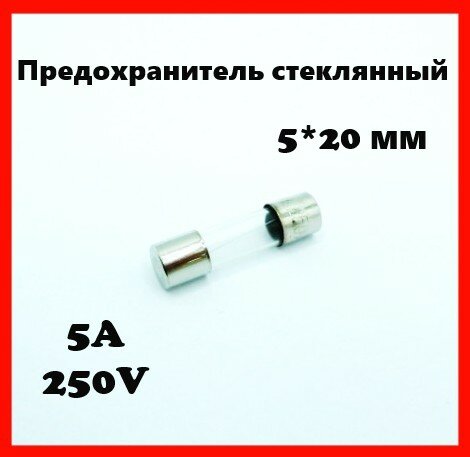 Предохранитель стеклянный 5A 250V 5*20 мм
