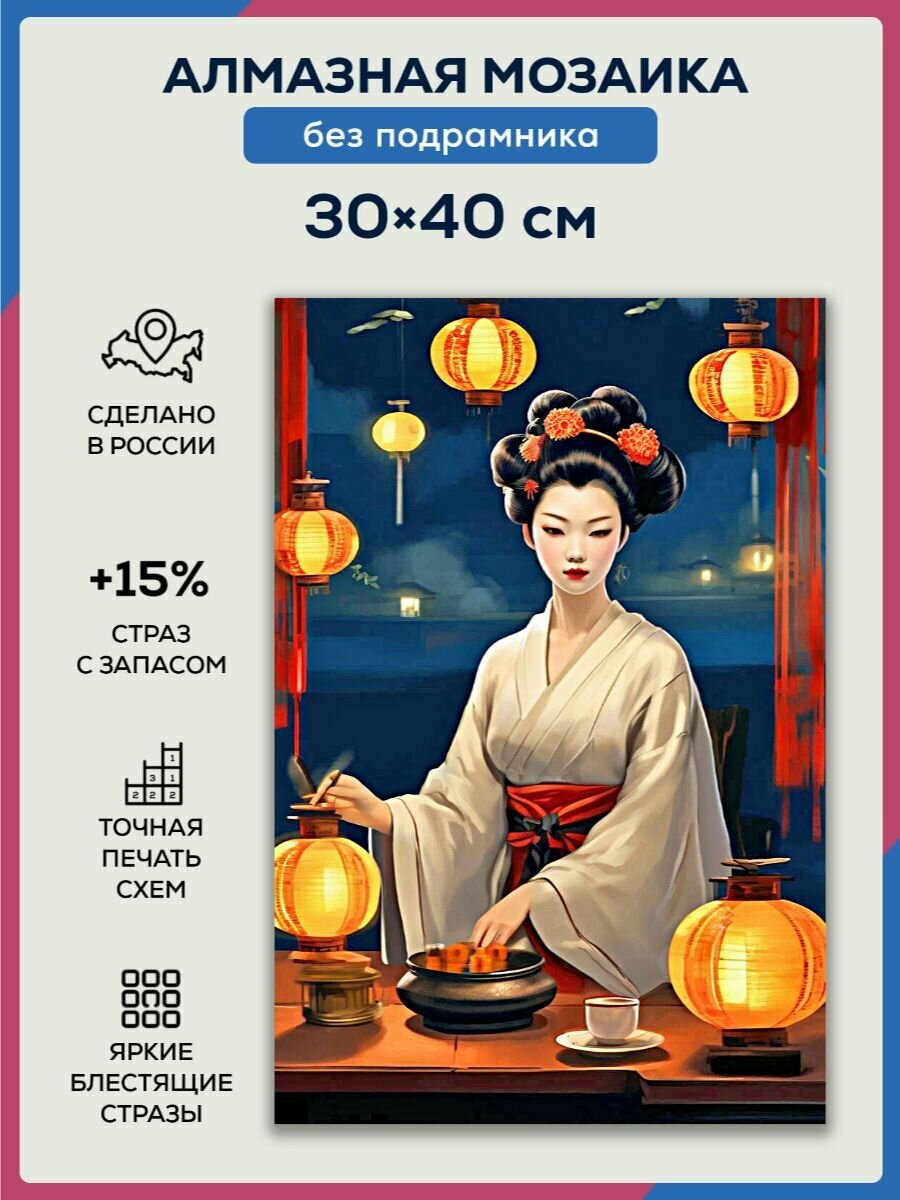 Алмазная мозаика 30x40 Гейша за ужином без подрамника
