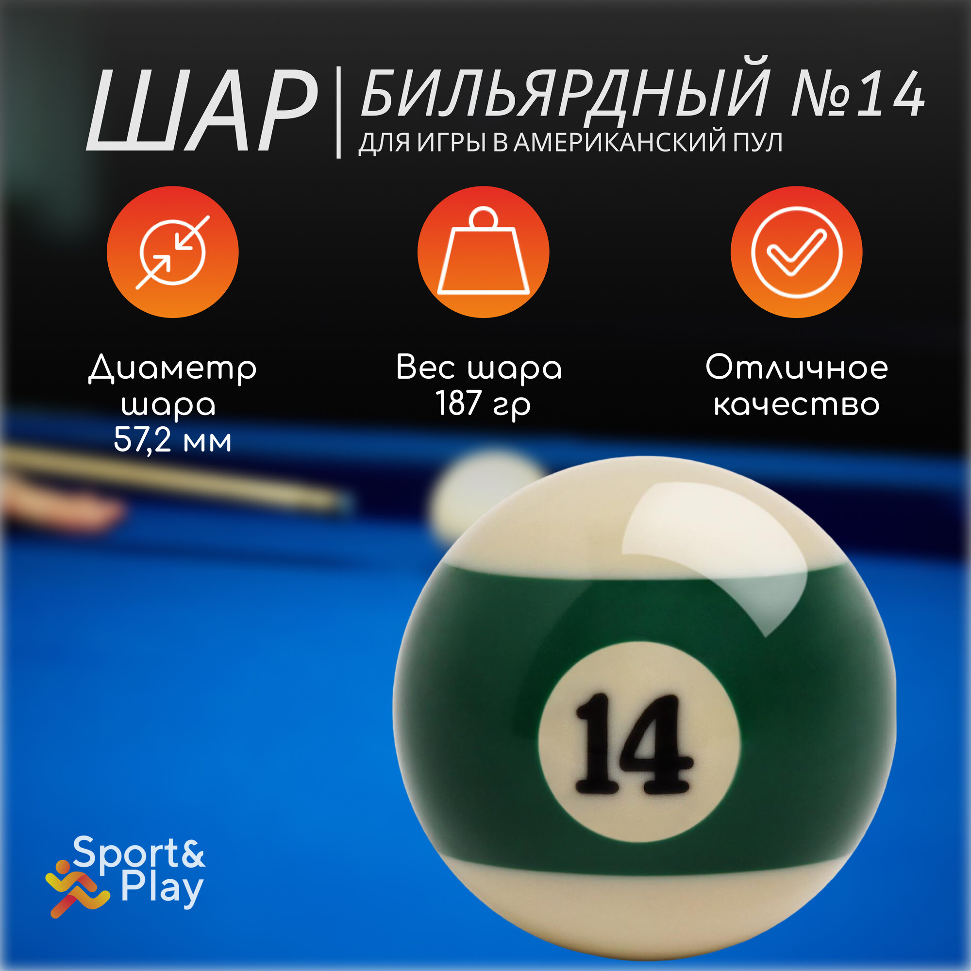 Бильярдный шар американский пул №14 (57,2 мм, 1 шт. на блистере)