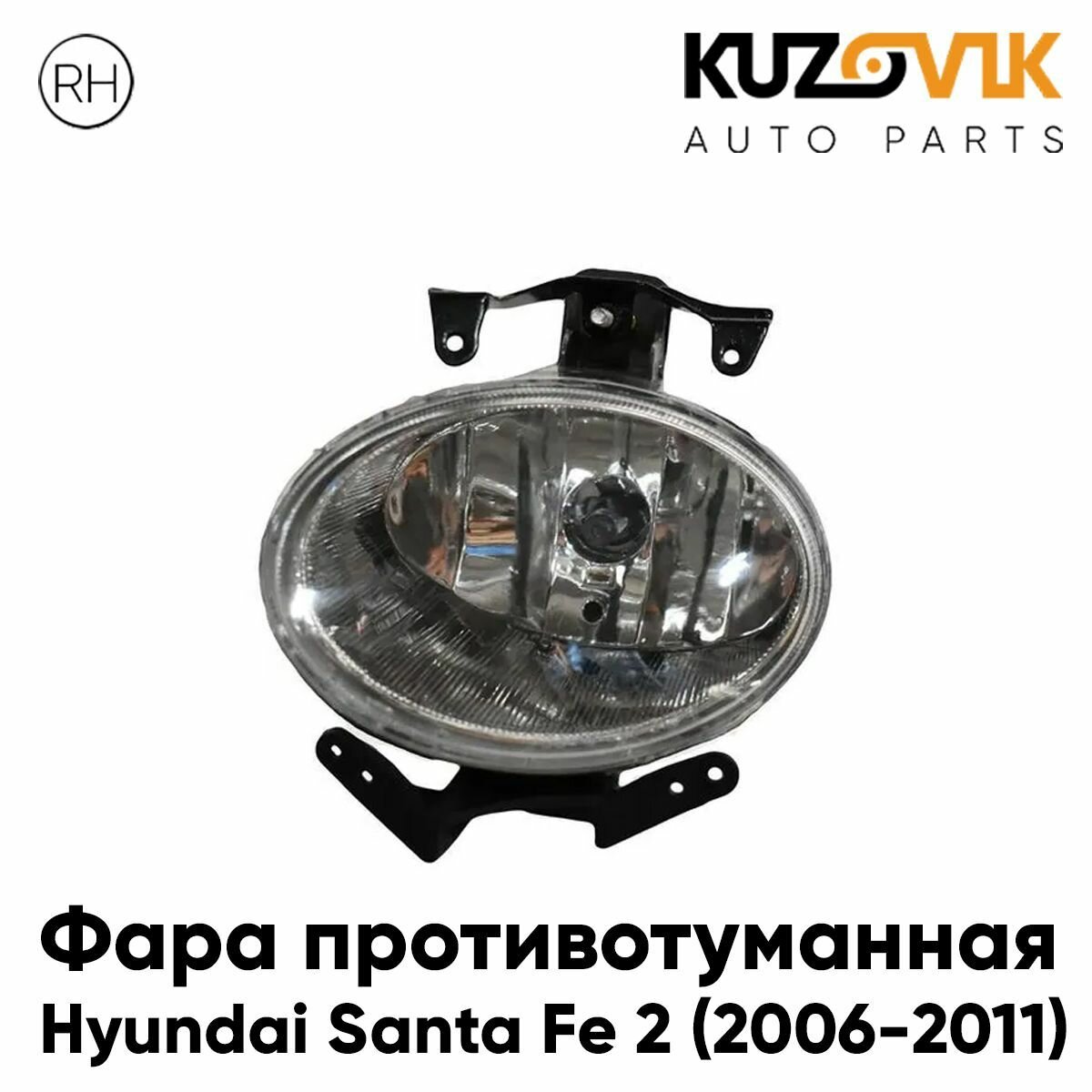 Противотуманная фара для Хендай Санта Hyundai Santa Fe 2 (2006-2011) правая, птф, туманка