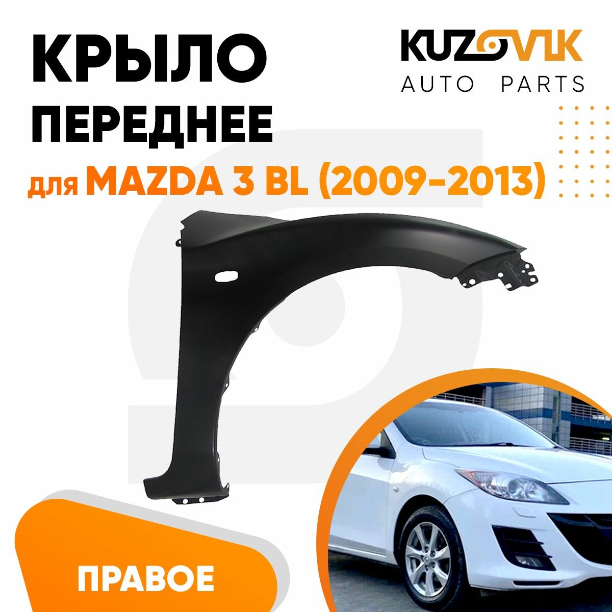Крыло переднее правое для Мазда 3бл / Mazda 3 BL (2009-2013) с отверстием под повторитель, новое металлическое под покраску заводское качество