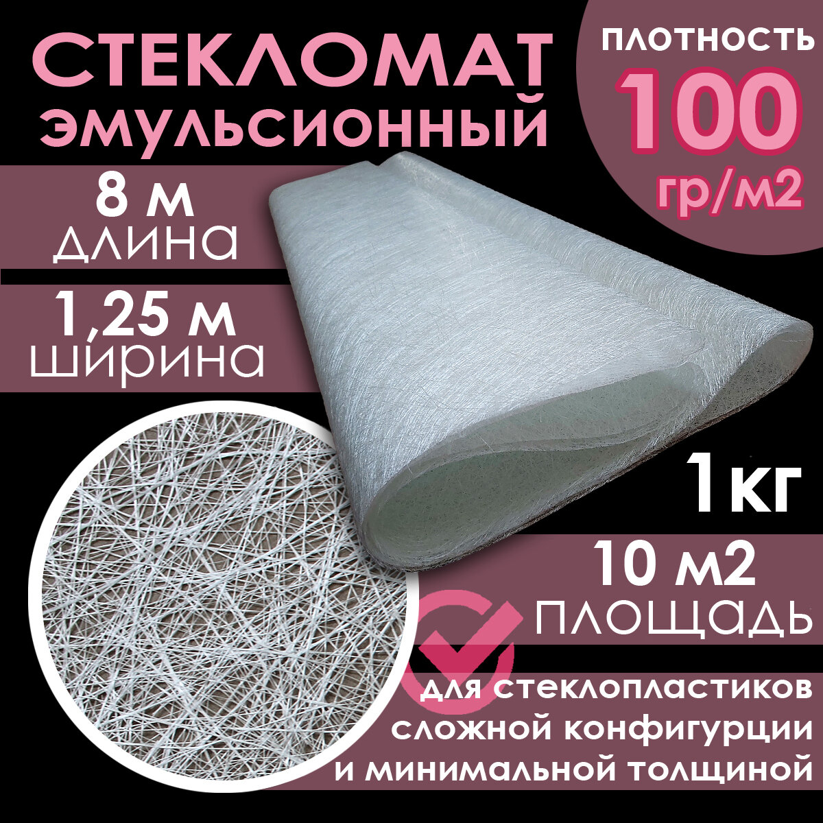 Стекломат эмульсионный ЕМС100-1250Е. Плотность 100 г/м2. Отрез 1.25х8 м. Для стеклопластиков и армирования гипса, бетона