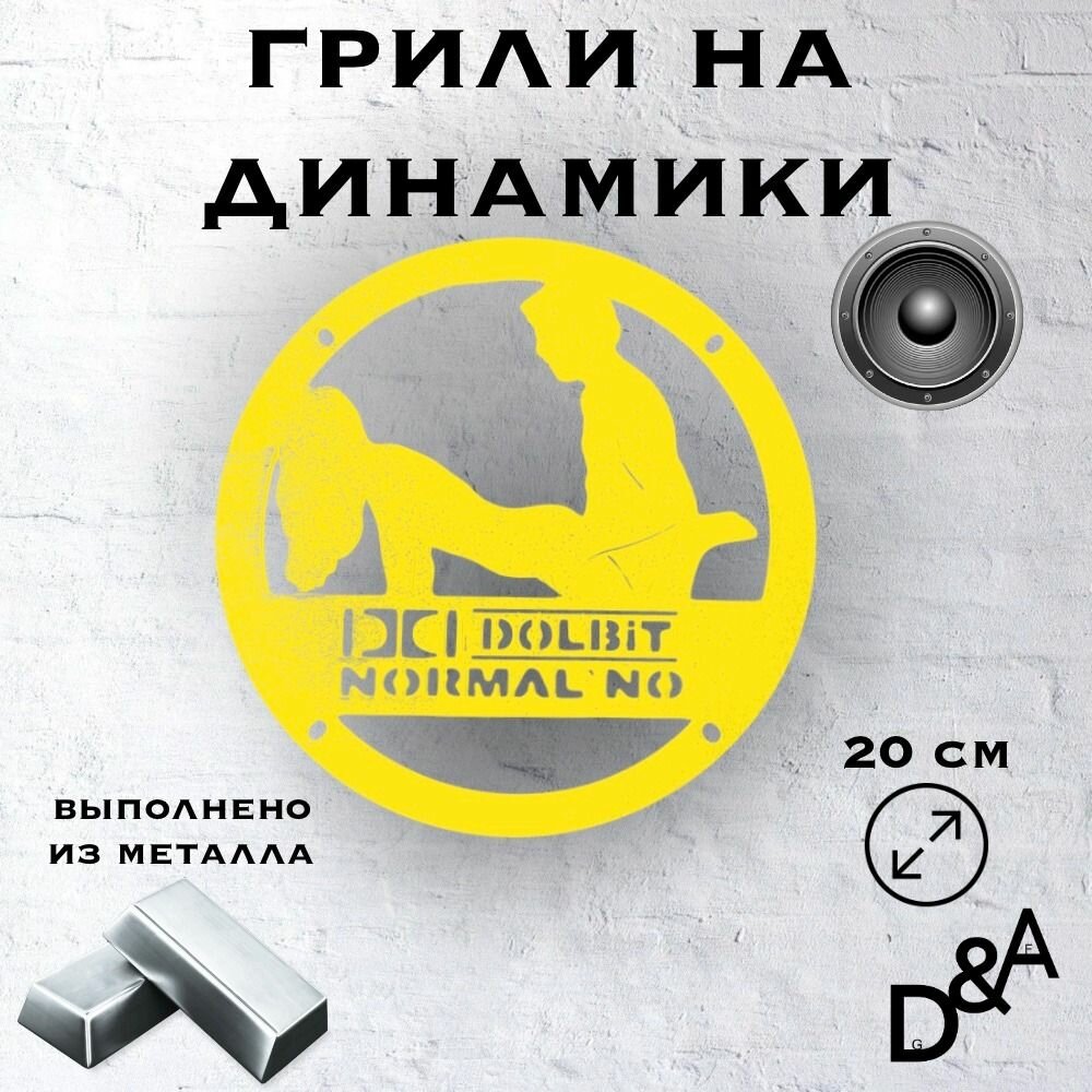 Грили для динамиков "Долбит" 20 см