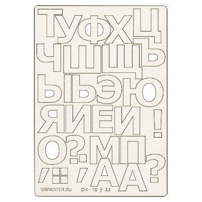 Mr.Painter CHI-10-FP73 Чипборд 11.5 x 16.5 см 033 Алфавит большой №2 для скрапбукинга