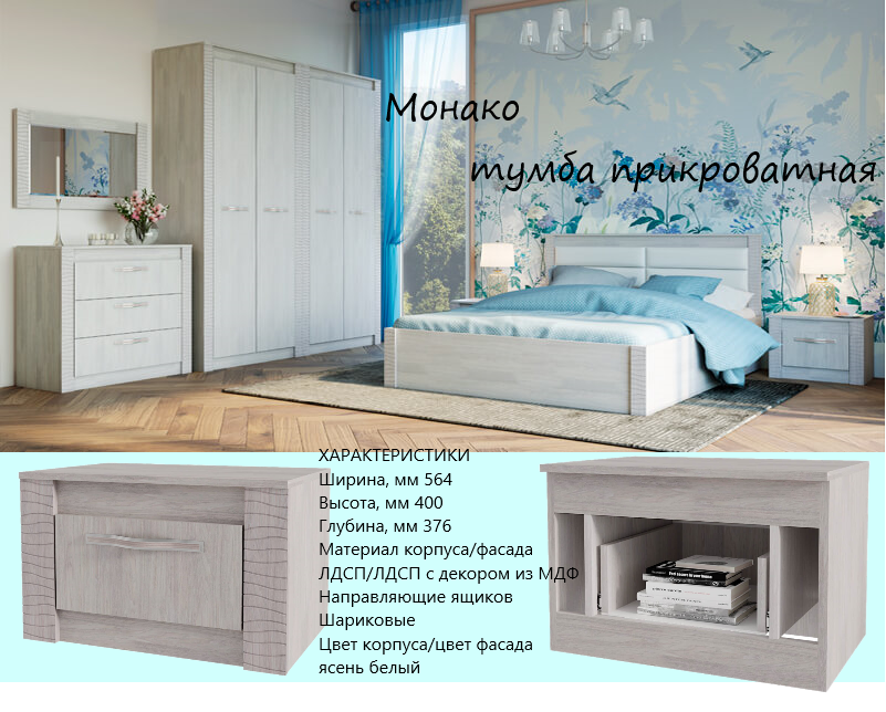 Тумба прикроватная закрытая "Монако ТБ-26", Ясень Анкор светлый