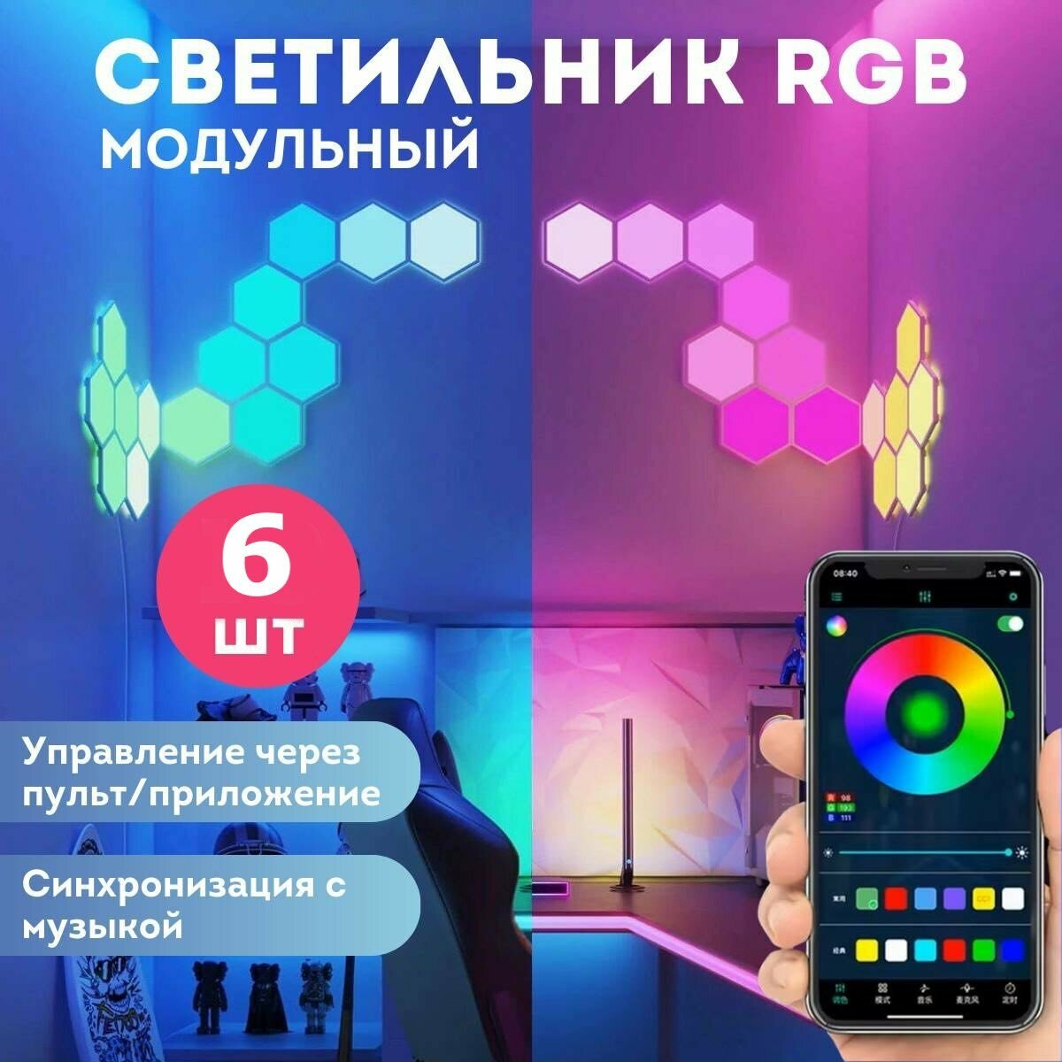 Светильник настенный модульный "Шестиугольники (Соты)", 6 модулей. Умная светодиодная панель DIY. RGB лампы