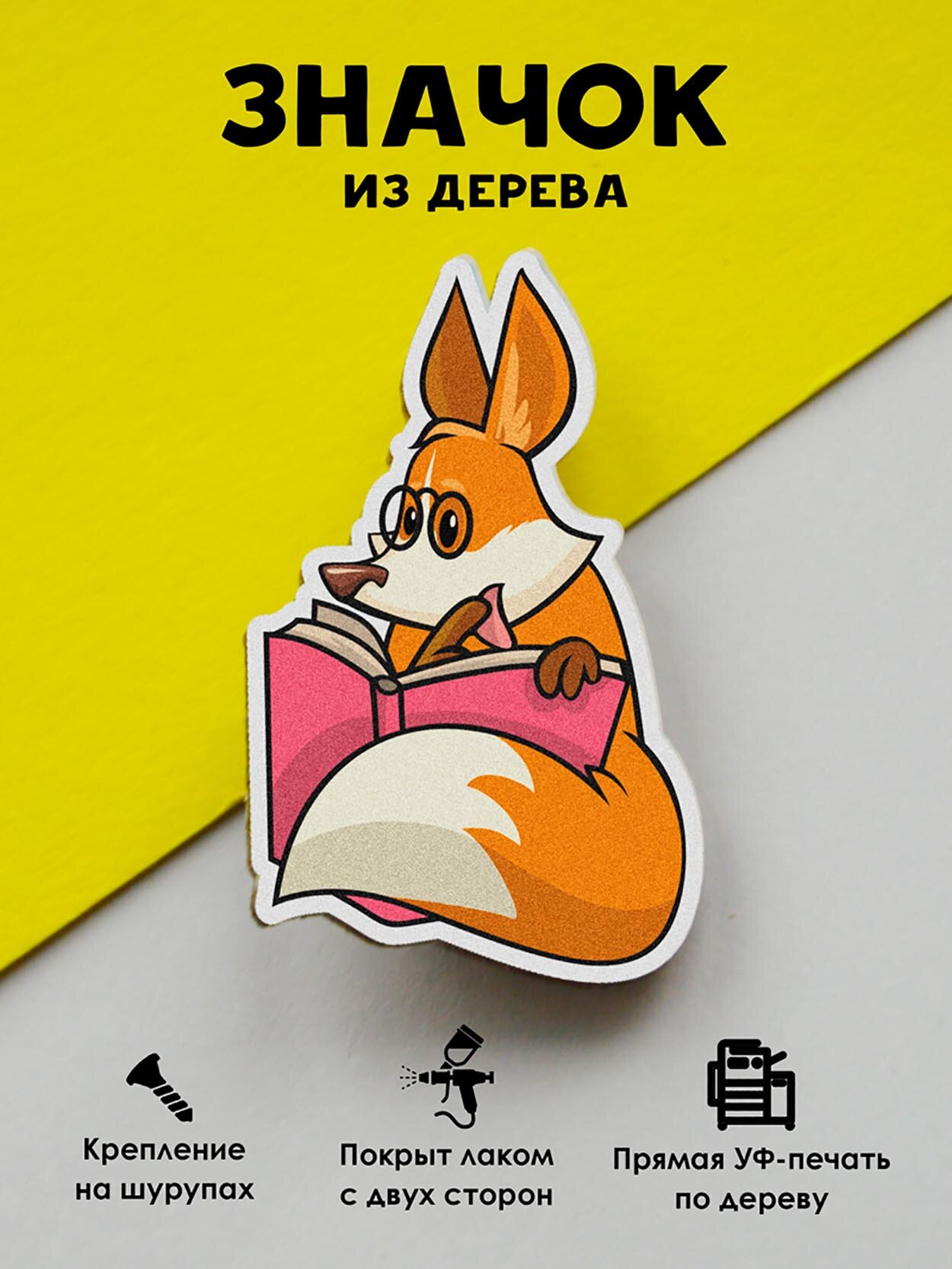 Значок Mr. Znachkoff "Лисичка с книгой", дерево, УФ-печать, ручная сборка, на рюкзак