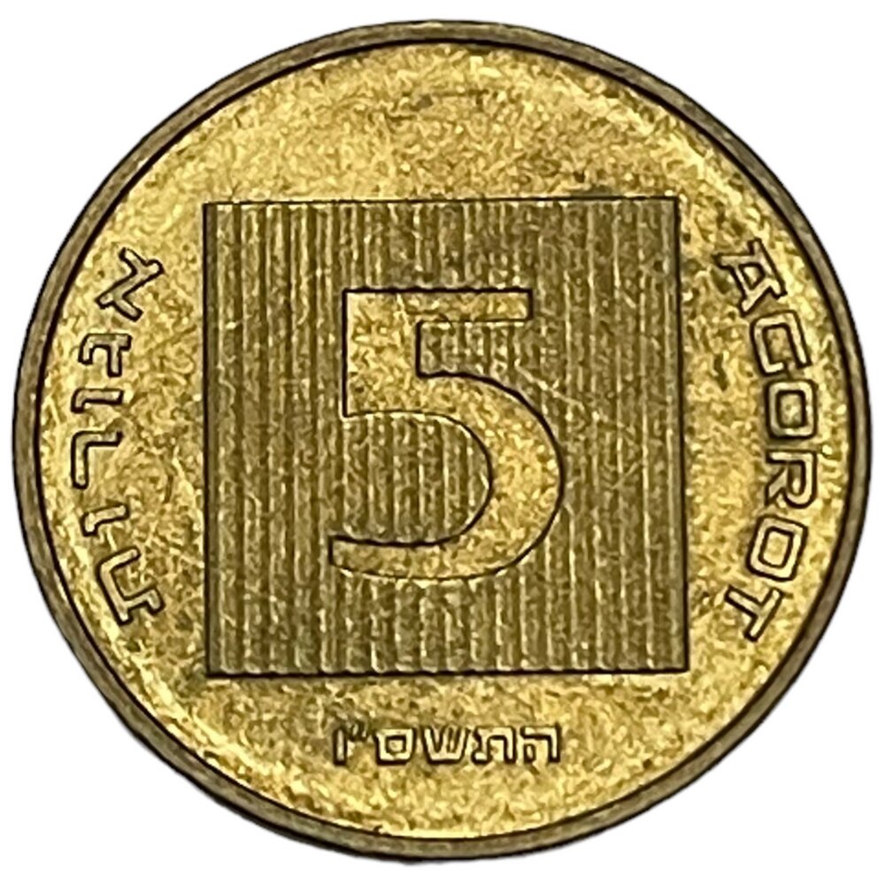 Израиль 5 агорот 2006 г. (5766) (Лот №5)