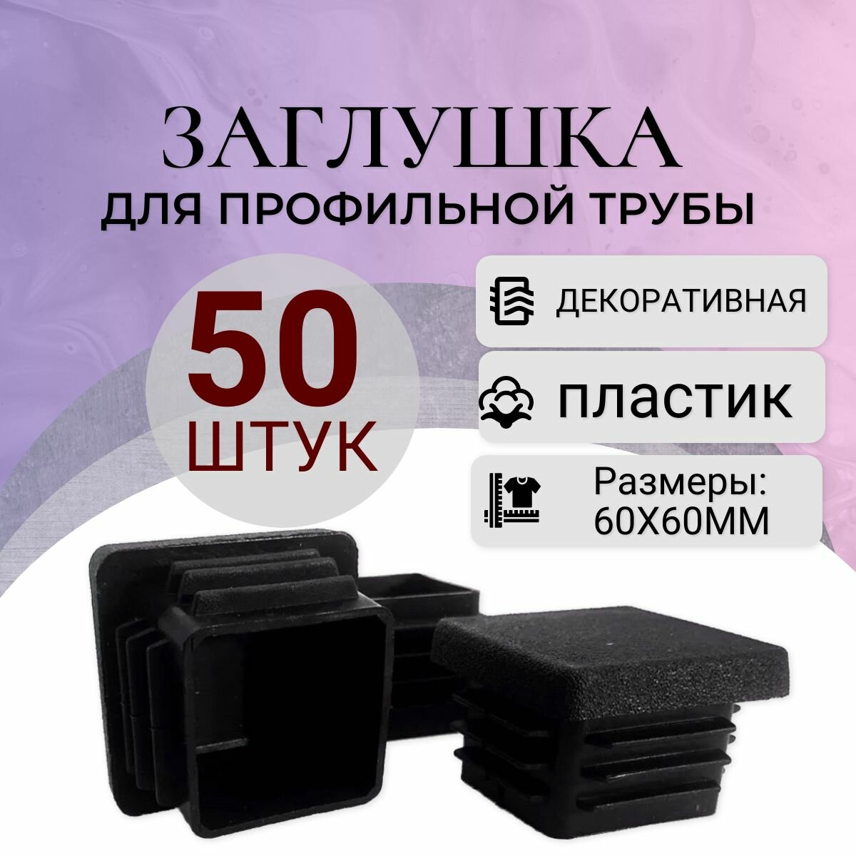 Заглушка декоративная 60х60 мм квадратная ПМД для профильной трубы , пластик, защита от влаги и пыли, 50 штук