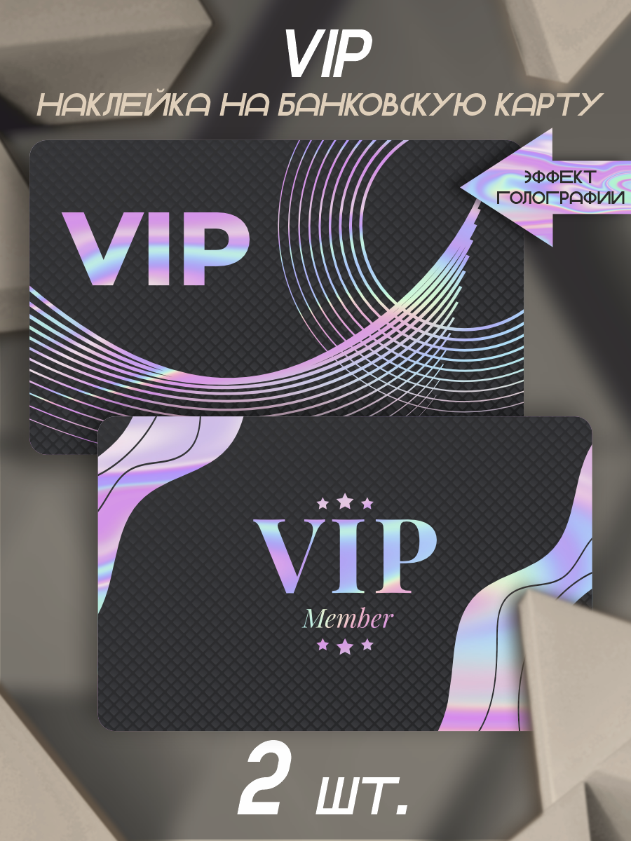 Наклейка голографическая Vip Лакшери на карту