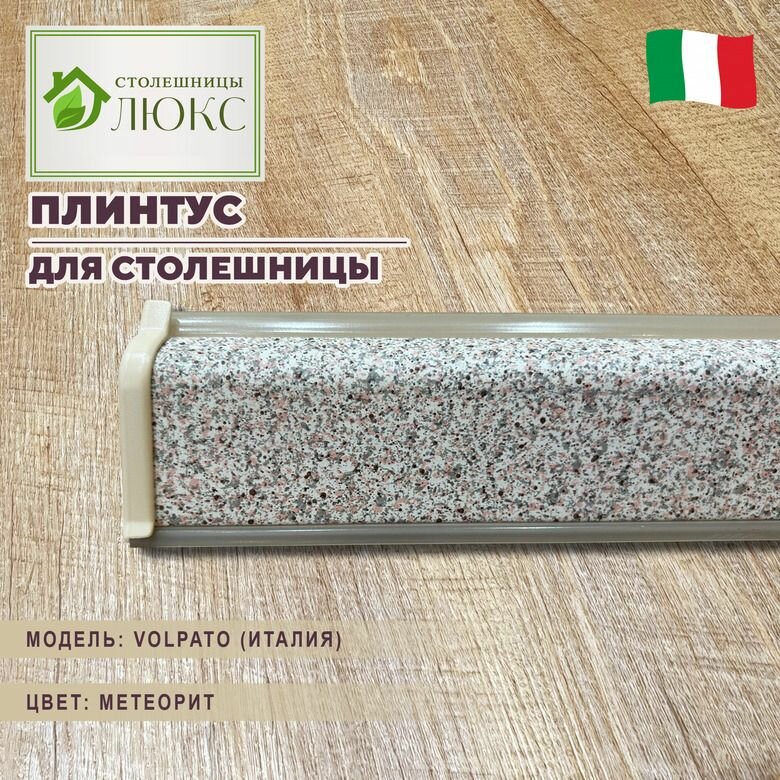 Плинтус для столешницы метеорит 45мм х 24мм 100см