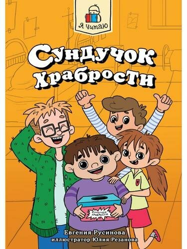 ЯЧитаю Русинова Е. Сундучок храбрости, (Проф-Пресс, 2023), Обл, c.96