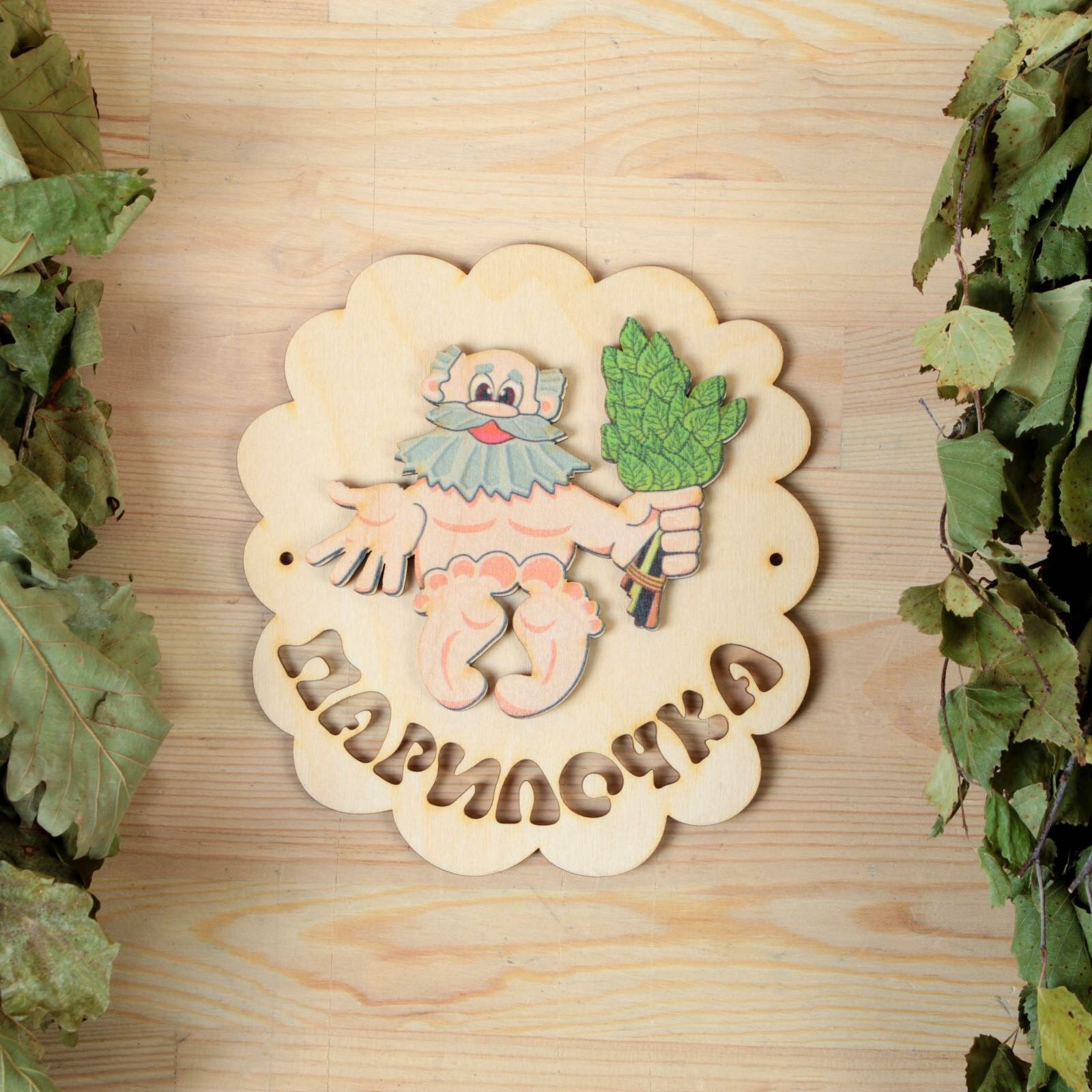 Табличка для бани Добропаровъ "Парилочка", липа, размер 15 см