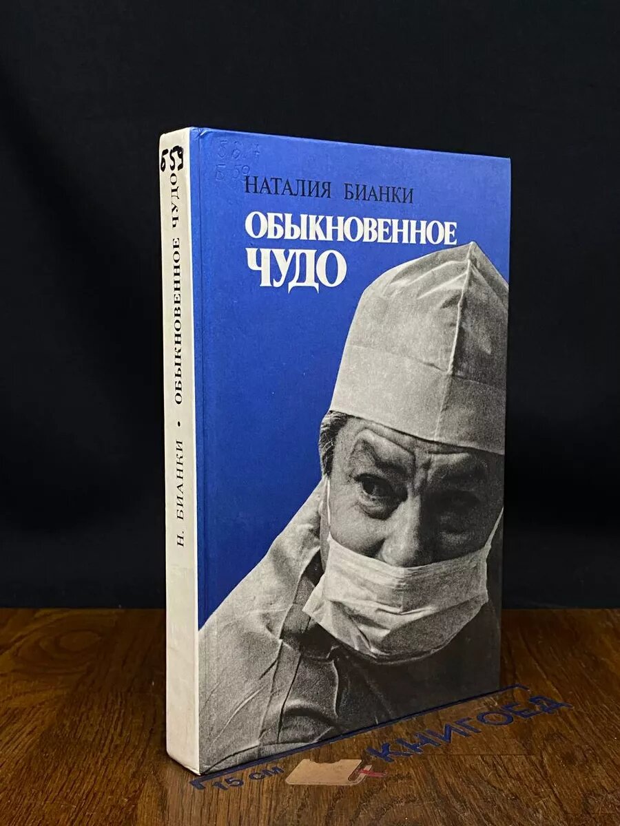Книга. Обыкновенное чудо 1987 (2039954050814)