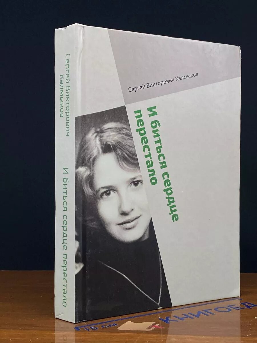 Книга. И биться сердце перестало 2023 (2039954071185)