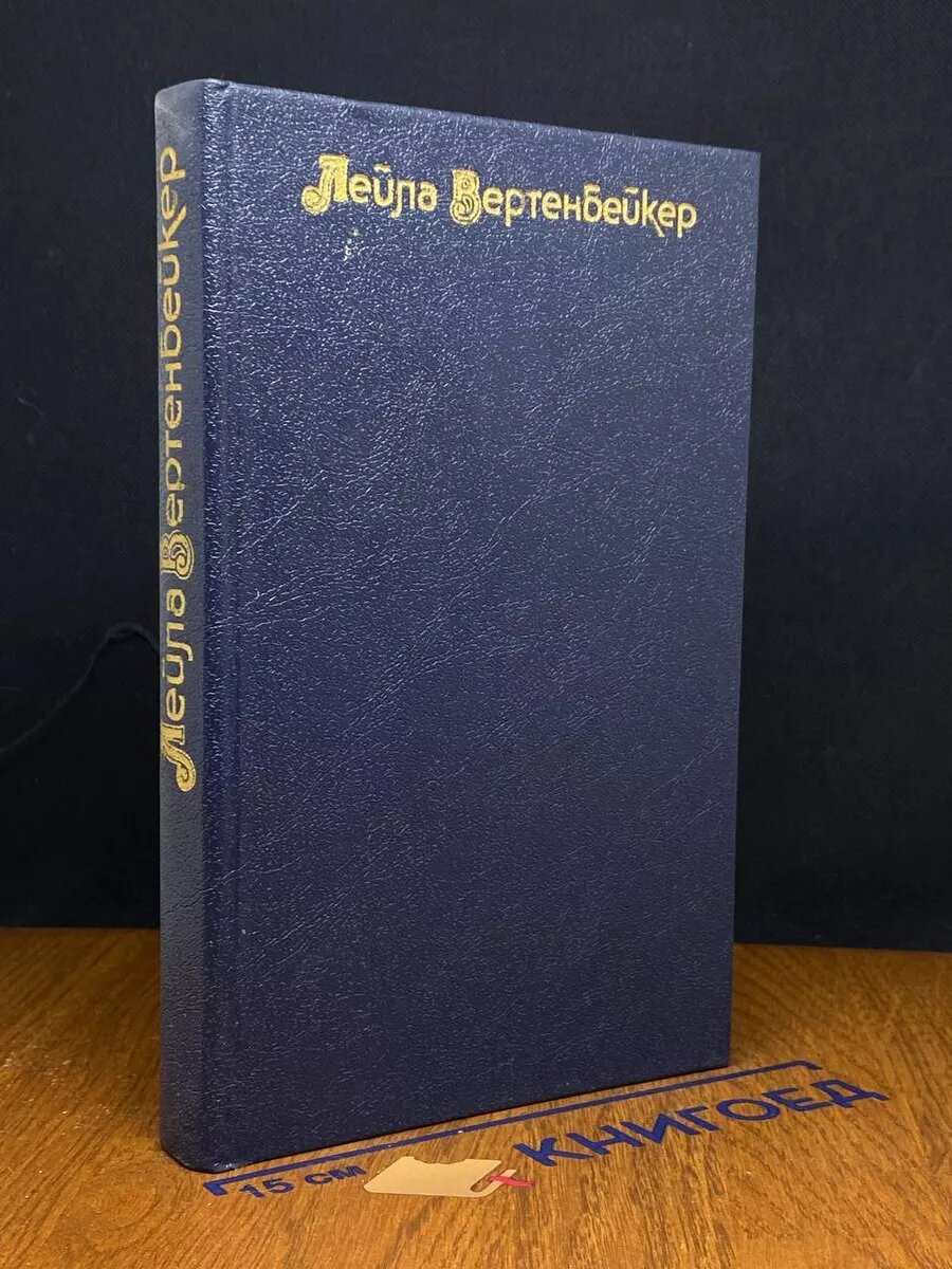 Книга. Жизнь и смерть Мата Хари 1993 (2039843955497)