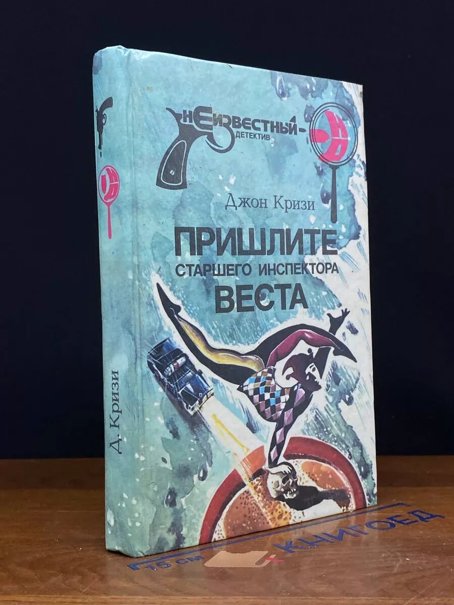 Книга. Пришлите старшего инспектора Веста 1992 (2039843964260)