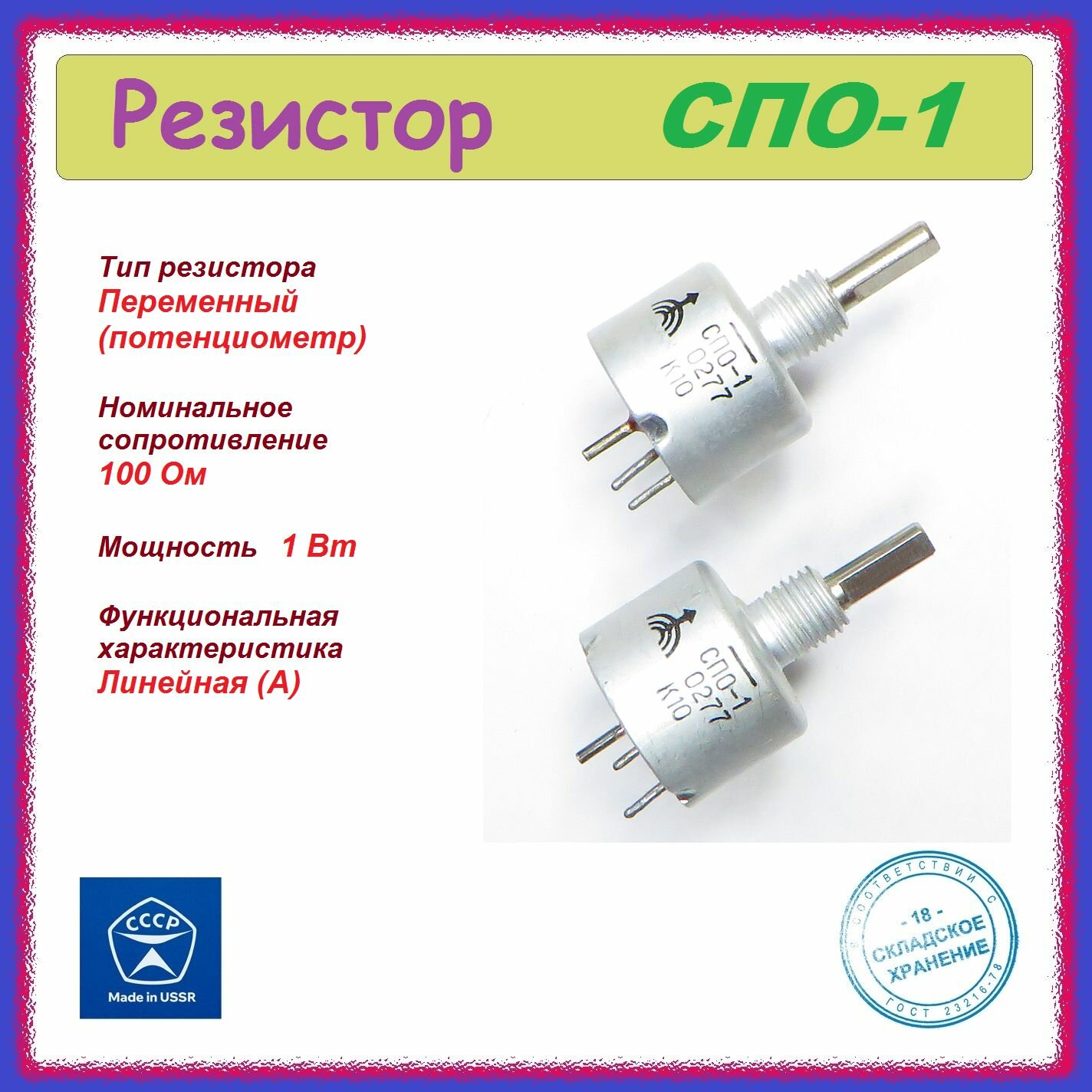 2шт. Резистор переменный ( потенциометр ) СП0-1 ( 100 Ом , 1 Вт ) .