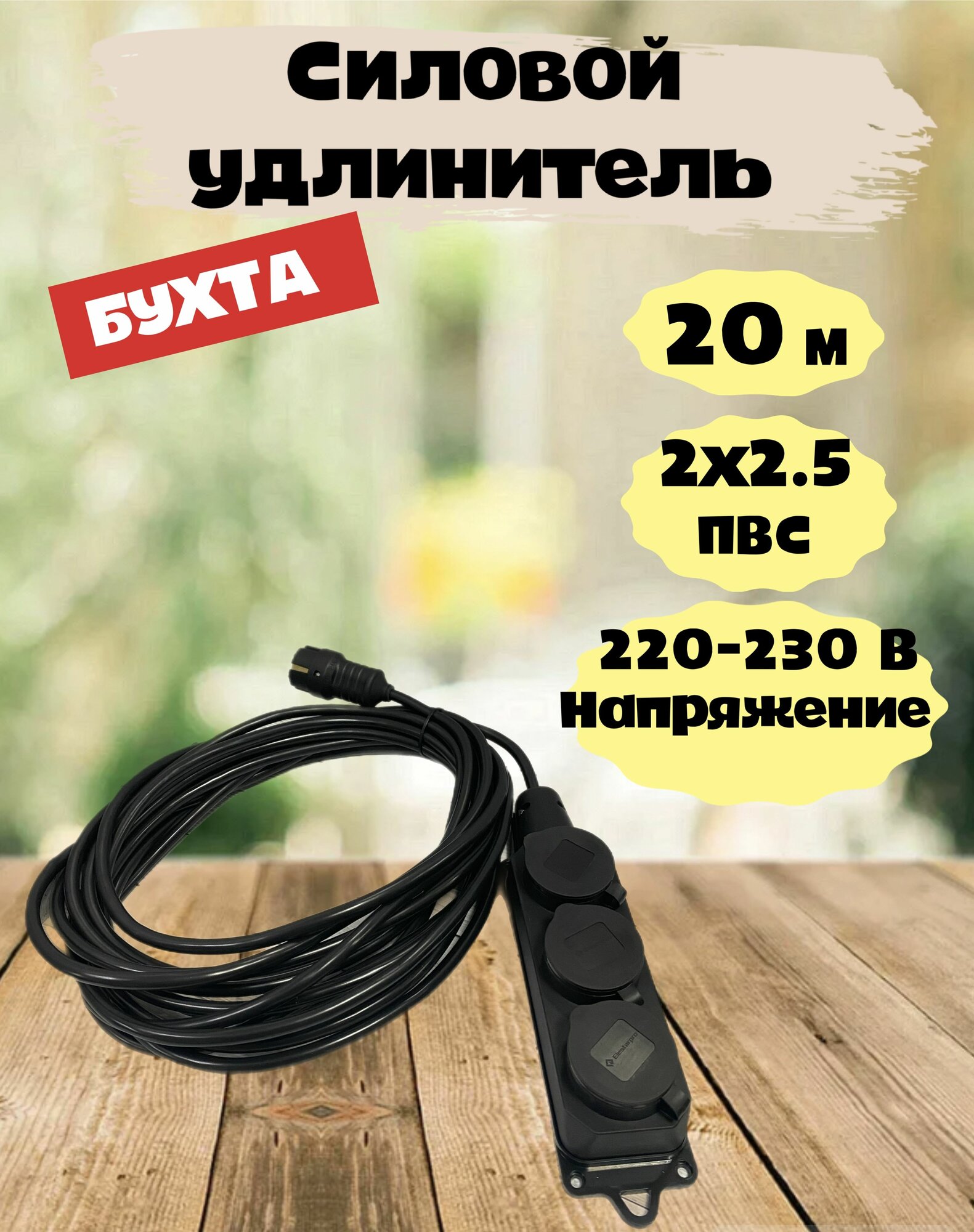 Удлинитель 20 метров 2х2.5 ПВС на каучуковой колодке с 3 розетками /Удлинитель в бухте