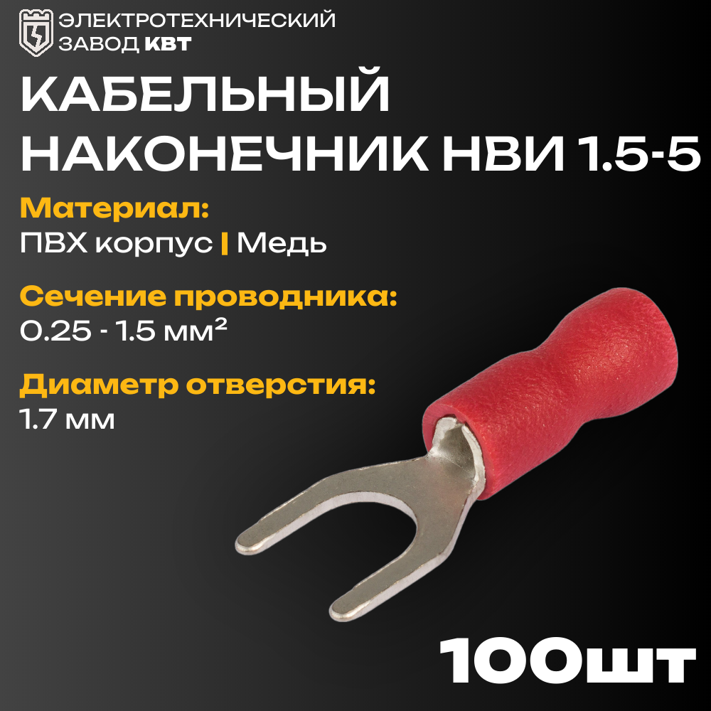 Наконечники вилочные изолированные КВТ НВИ 1.5-5 с ПВХ манжетой {47485} (100 шт/упак)