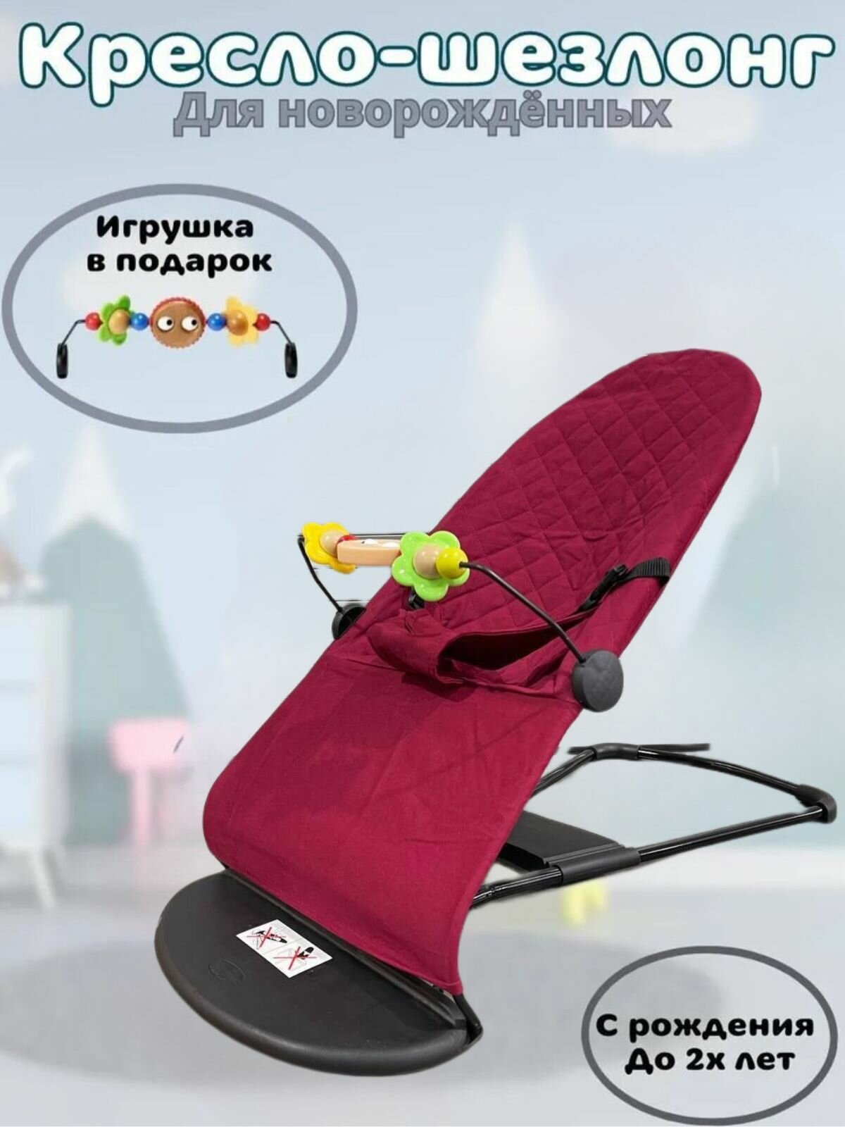 Шезлонг Luxmom, Кресло-качалка для ребенка бордовый + дуга с игрушками