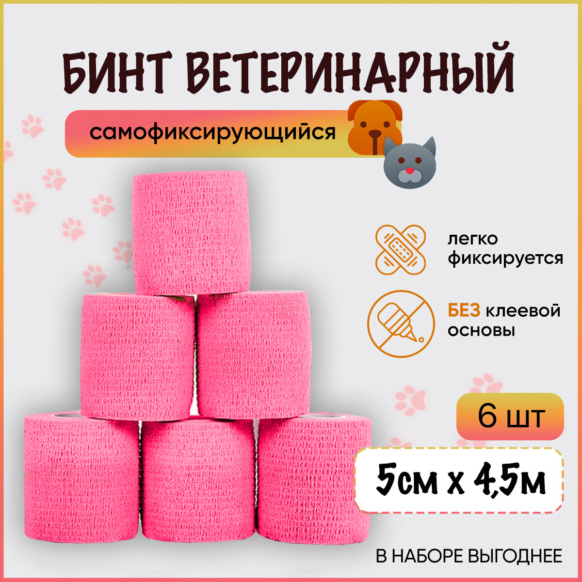 Бинт когезивный эластичный самофиксирующийся / бандажная лента для тату, для перевязок, спортивный, для животных, 5 см х 4,5 м, розовый, набор 6 шт