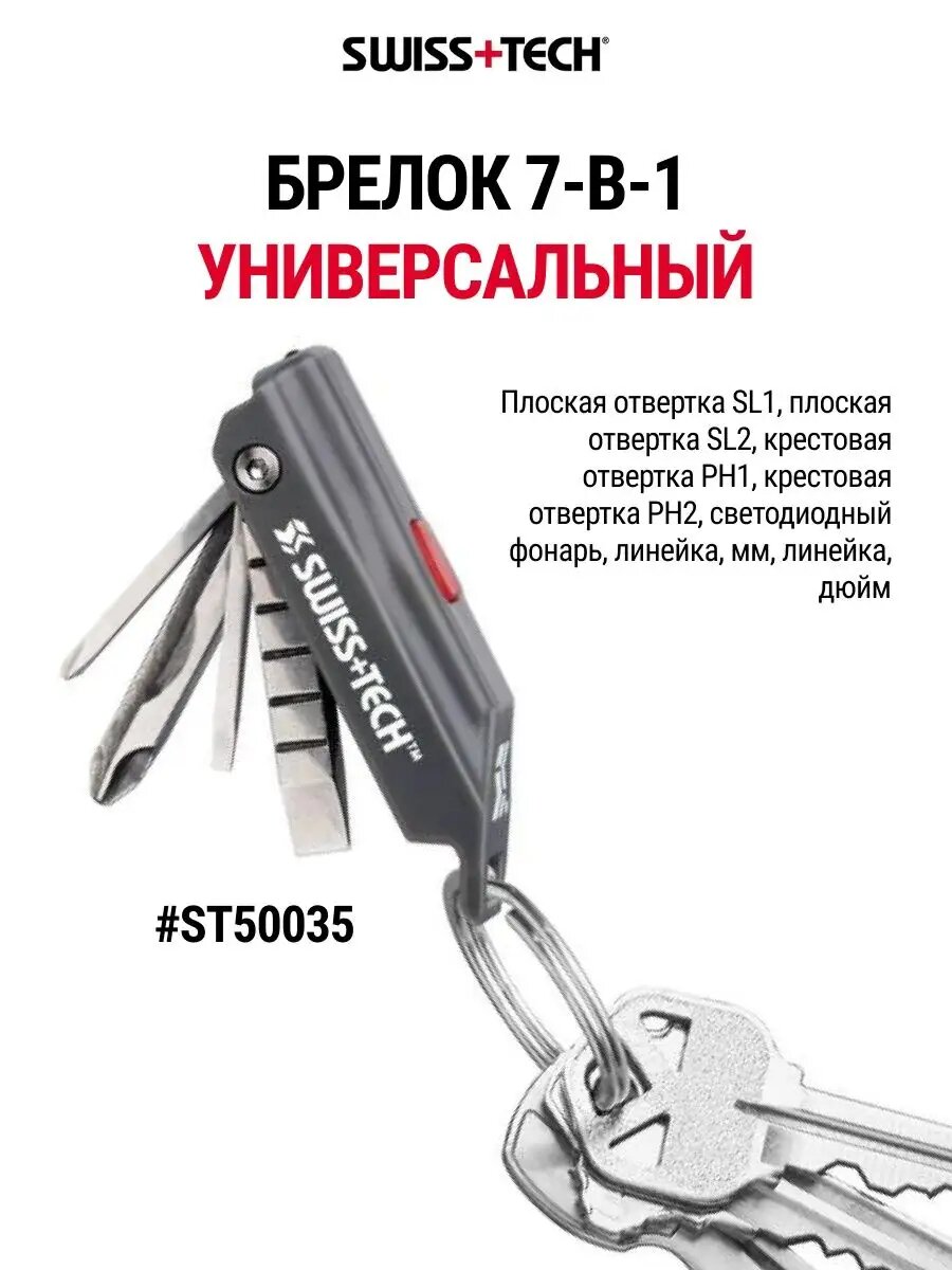 Мультитул брелок 7 в 1 с кольцом для ключей ST50035, SWISS+TECH, цвет черный