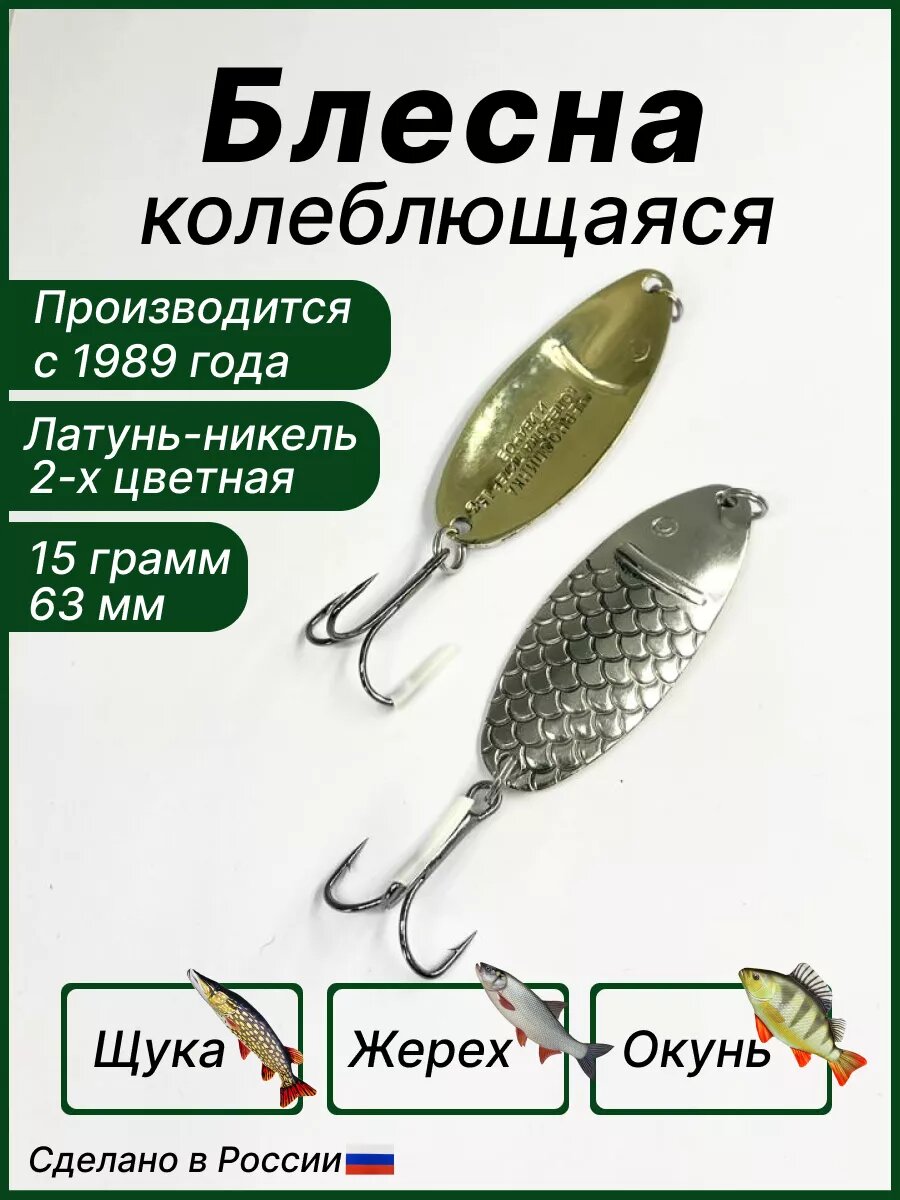 Блесна для рыбалки Колебалка-Питер "Черноспинка", латунь, никель, двухцветная, 15 грамм, 63 мм