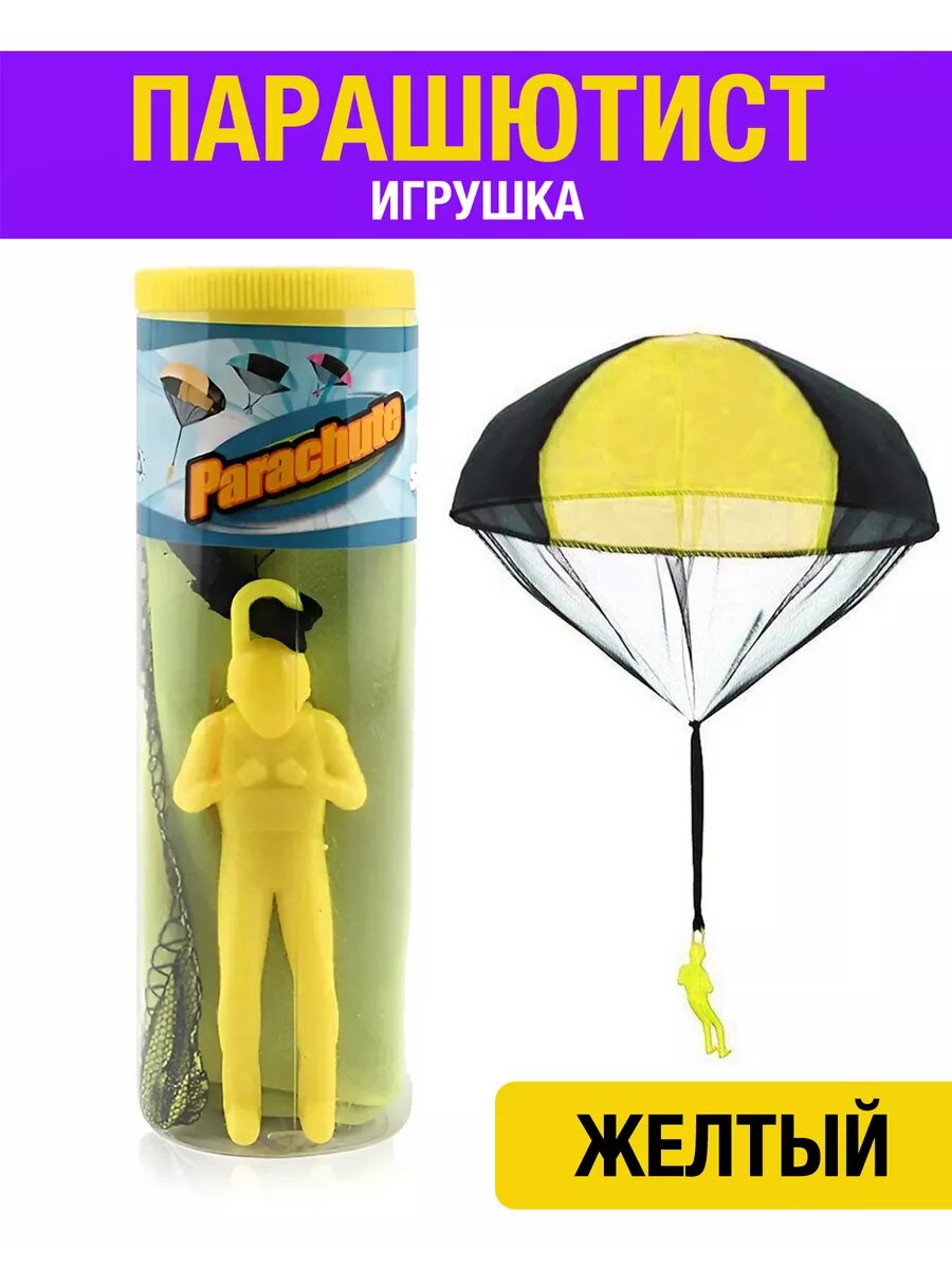 Фигурка парашютист с парашютом желтый черный, детская игрушка, подарок ребёнку