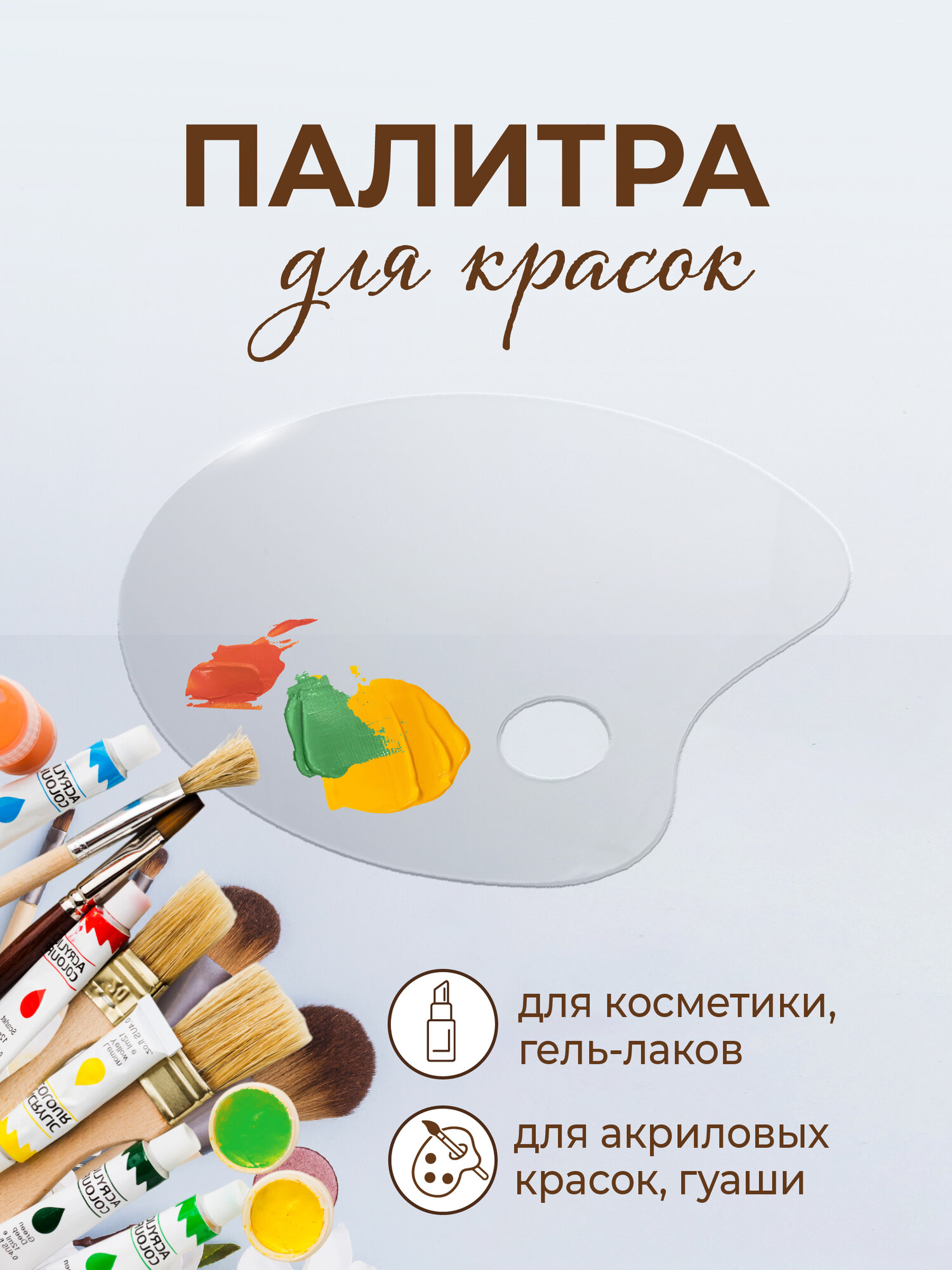 Палитра для рисования и смешивания красок