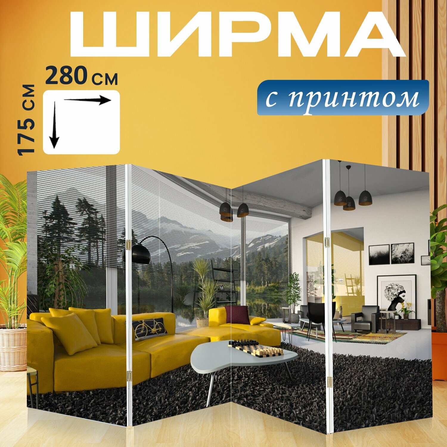 Ширма "Гостиная, диван, мебель" перегородка для зонирования комнаты с принтом 280x175 см. на холсте