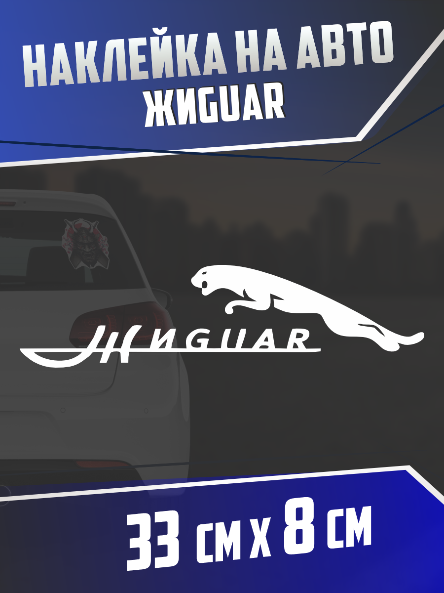 Наклейка на авто Жиguar жигули