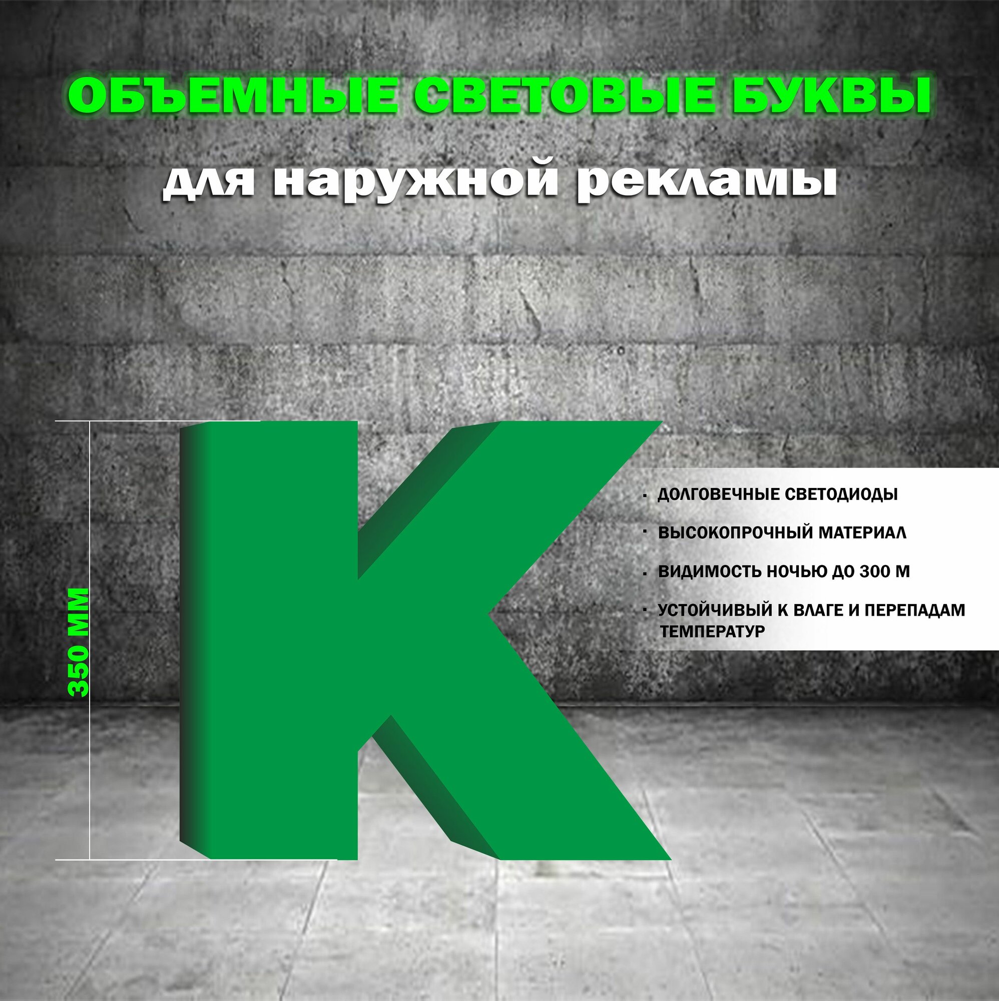 Световая объемная буква К для наружной рекламной вывески, высота 35 см / зеленая