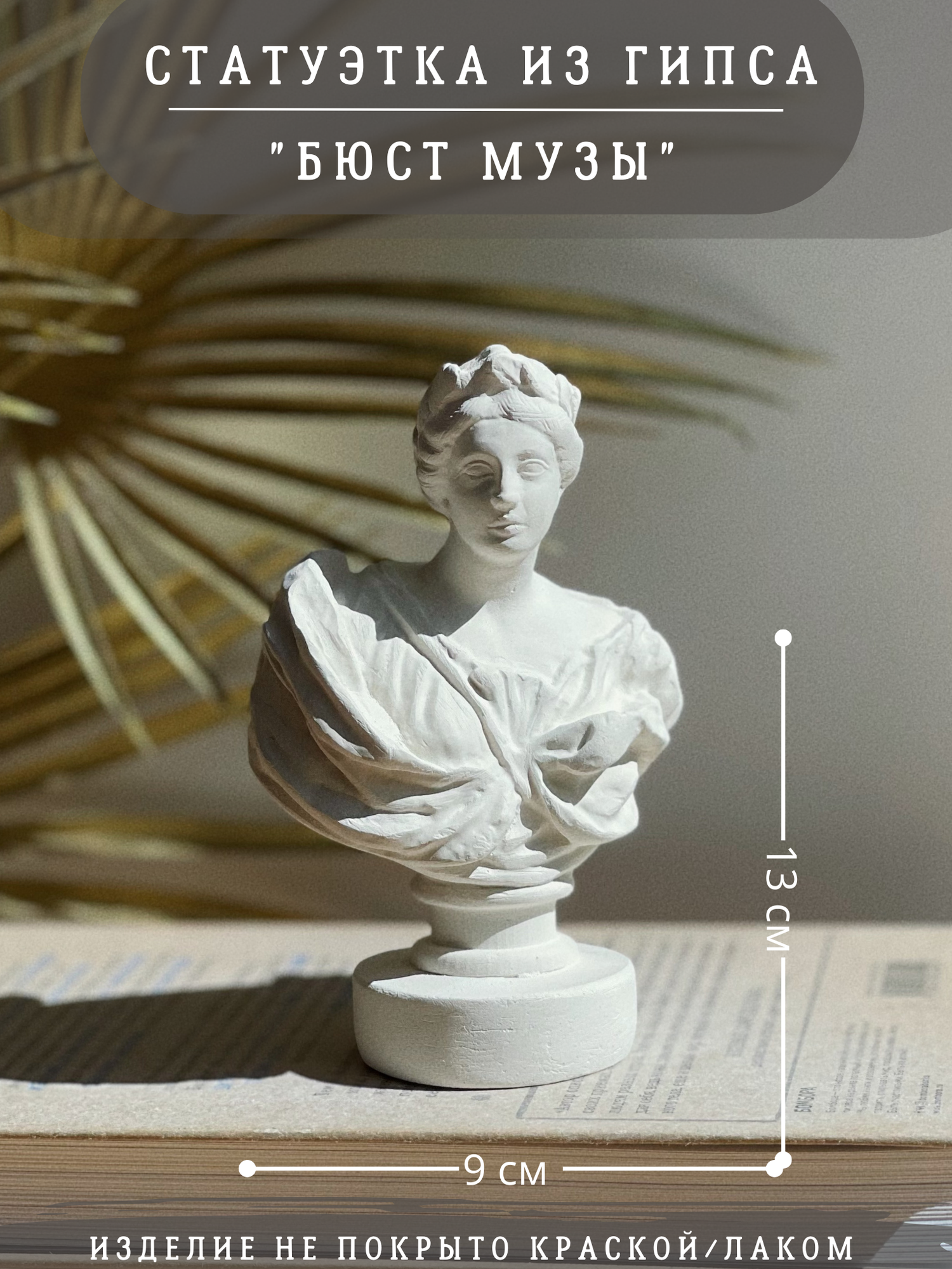 Статуэтка Муза, 13 см, бюст из гипса, ручная работа, без окрашивания